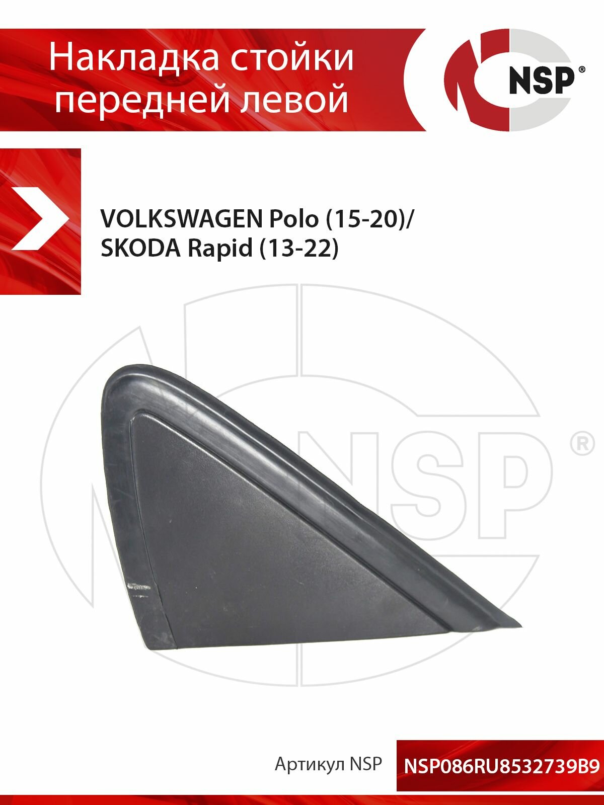 Накладка стойки передней левой VOLKSWAGEN Polo V sedan (09-20)