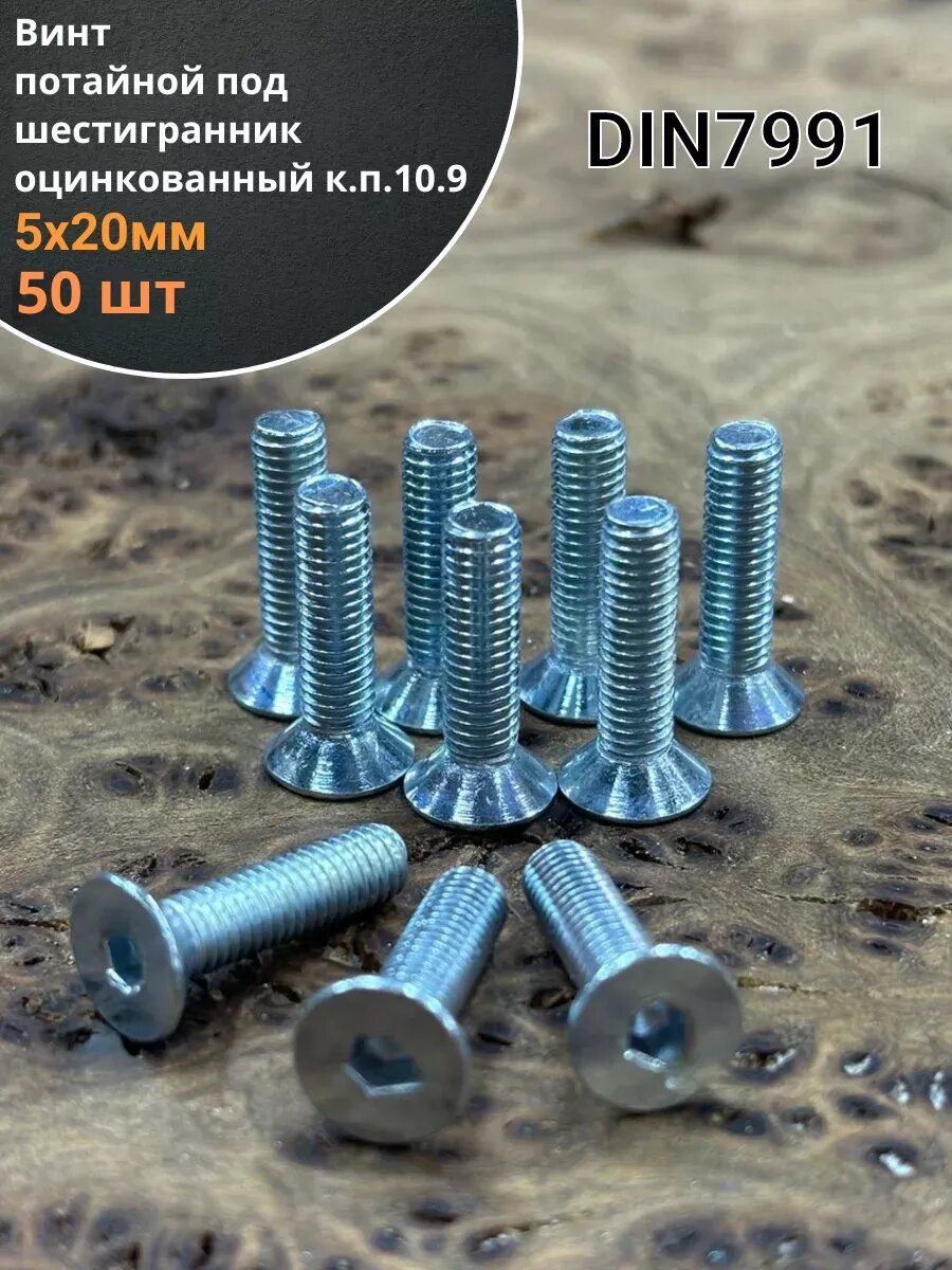 Винт потайной под шестигранник5х20 ОЦ DIN7991к. п.10.9,50 шт.