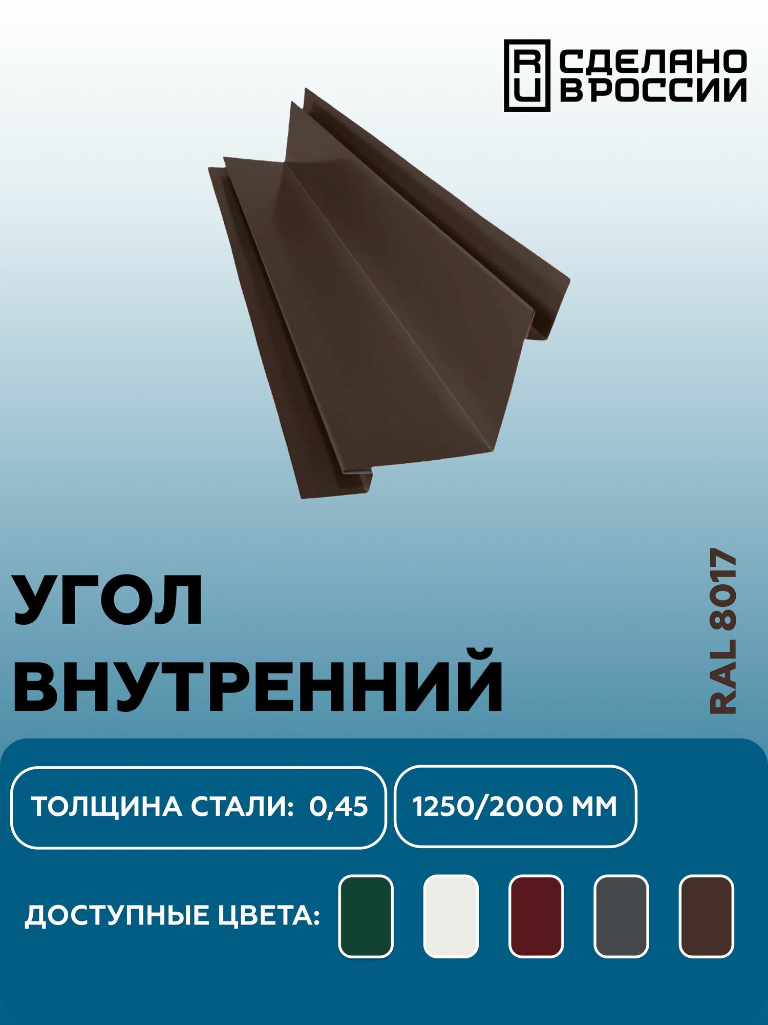 Угол внутренний металлический для панелей, сайдинга, имитации бруса RAL-8017 коричневый 1250мм 4 шт