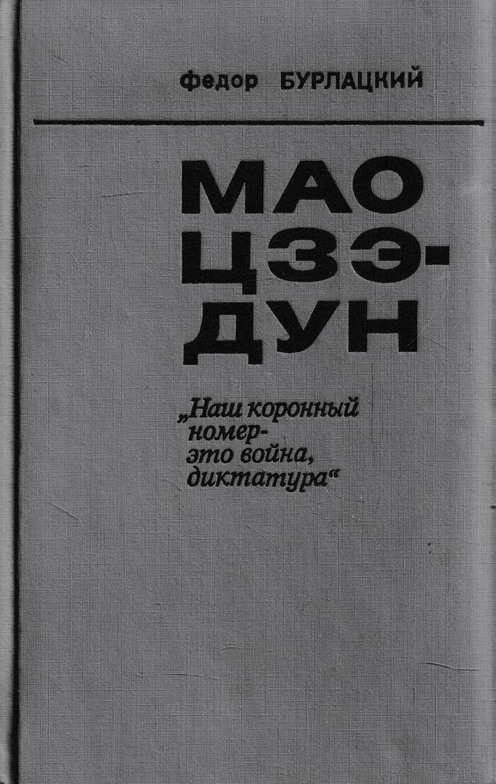 Мао Цзэ-Дун. Наш коронный номер - это война, диктатура