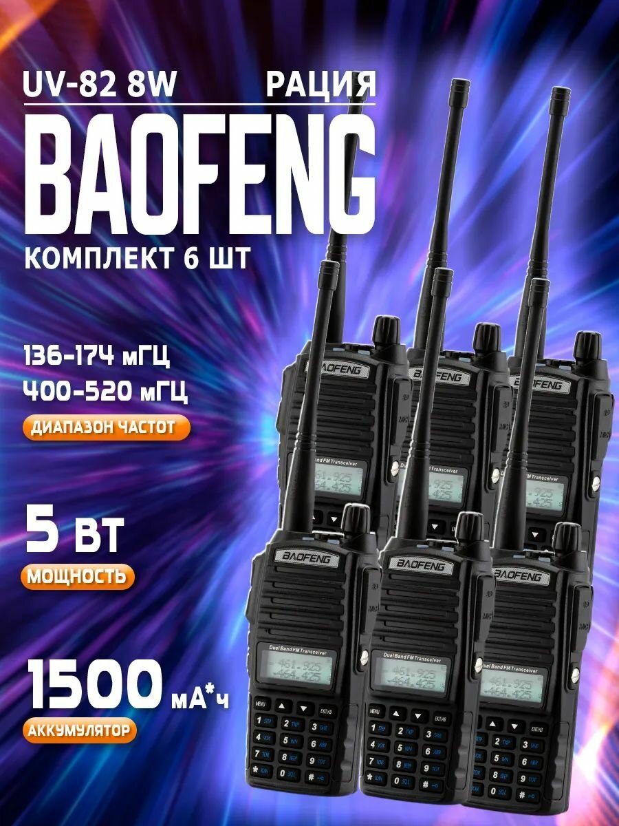 Комплект раций Baofeng UV-82 5W (6шт)