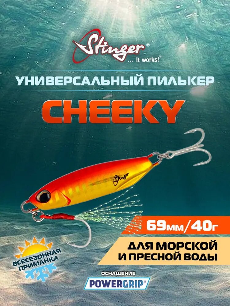 Пилькер Stinger Cheeky 40гр PCY/002