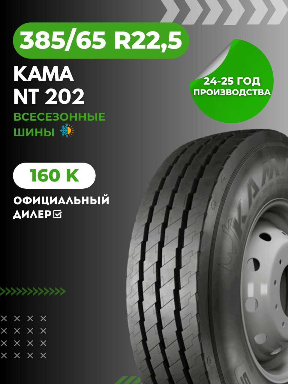 Шина грузовая 385/65R22.5 Кама NT 202 160К