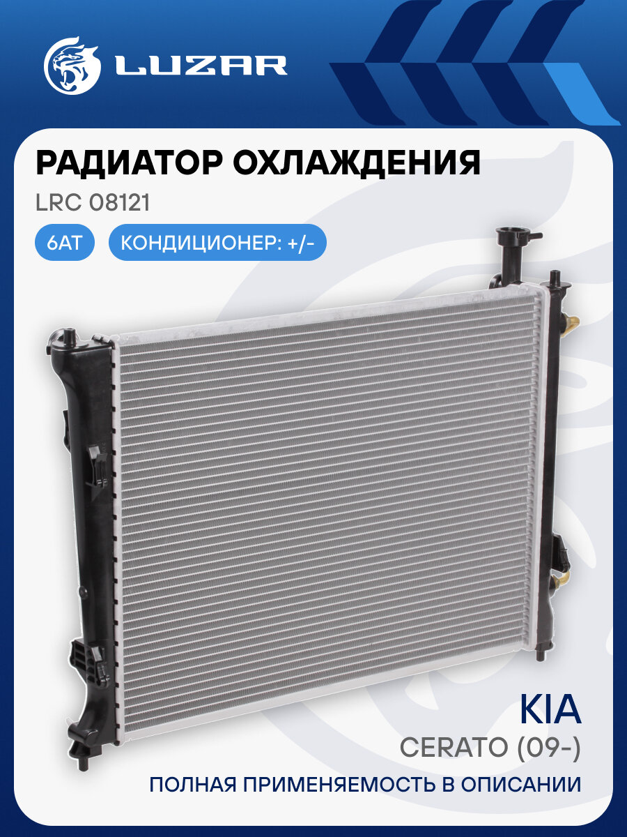Радиатор охлаждения для а/м Kia Cerato (09-) 6AT LRc 08121 LUZAR