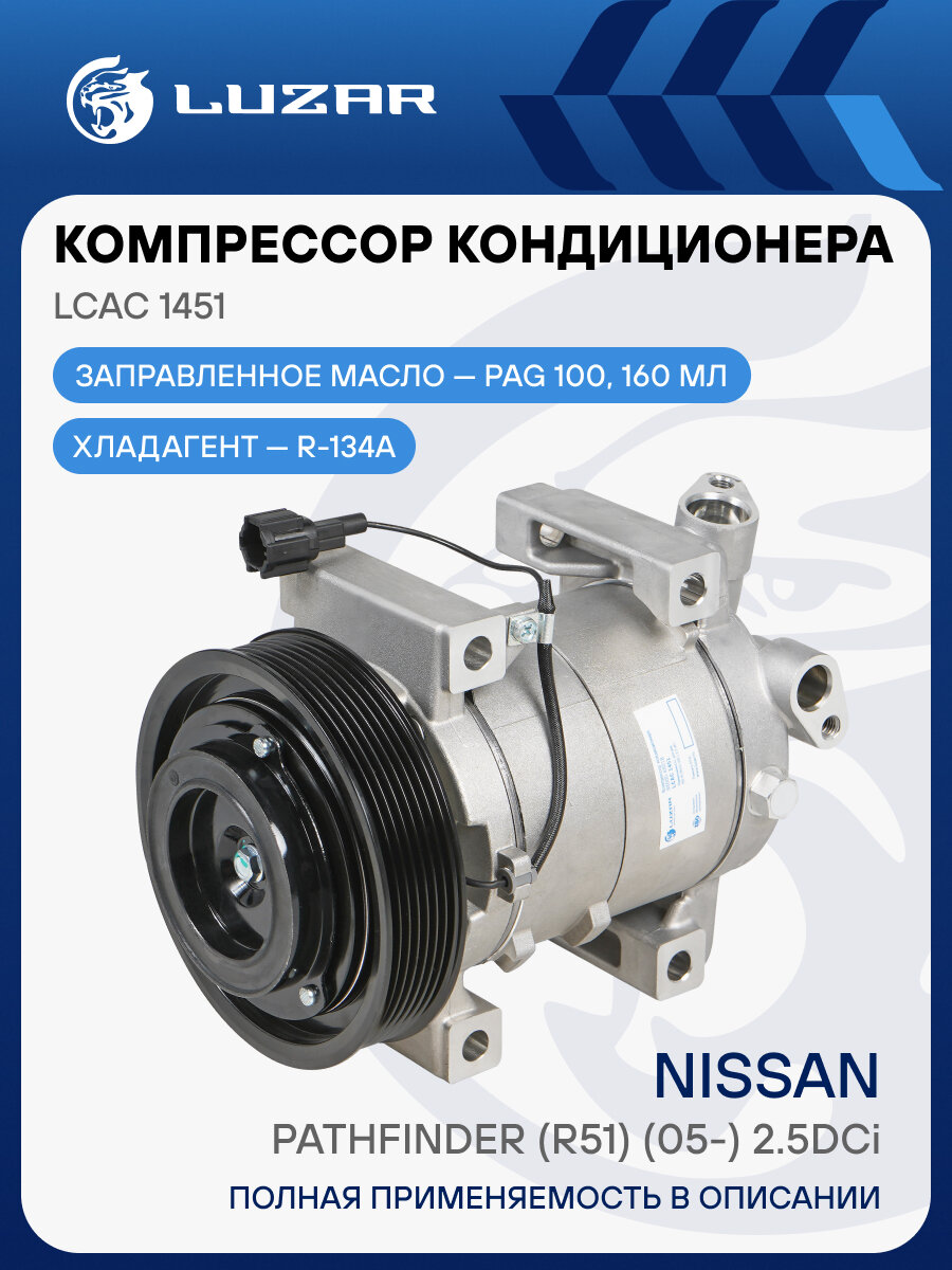 Компрессор кондиционера для автомобилей Pathfinder (R51) (05-) 2.5dCi LCAC 1451 LUZAR