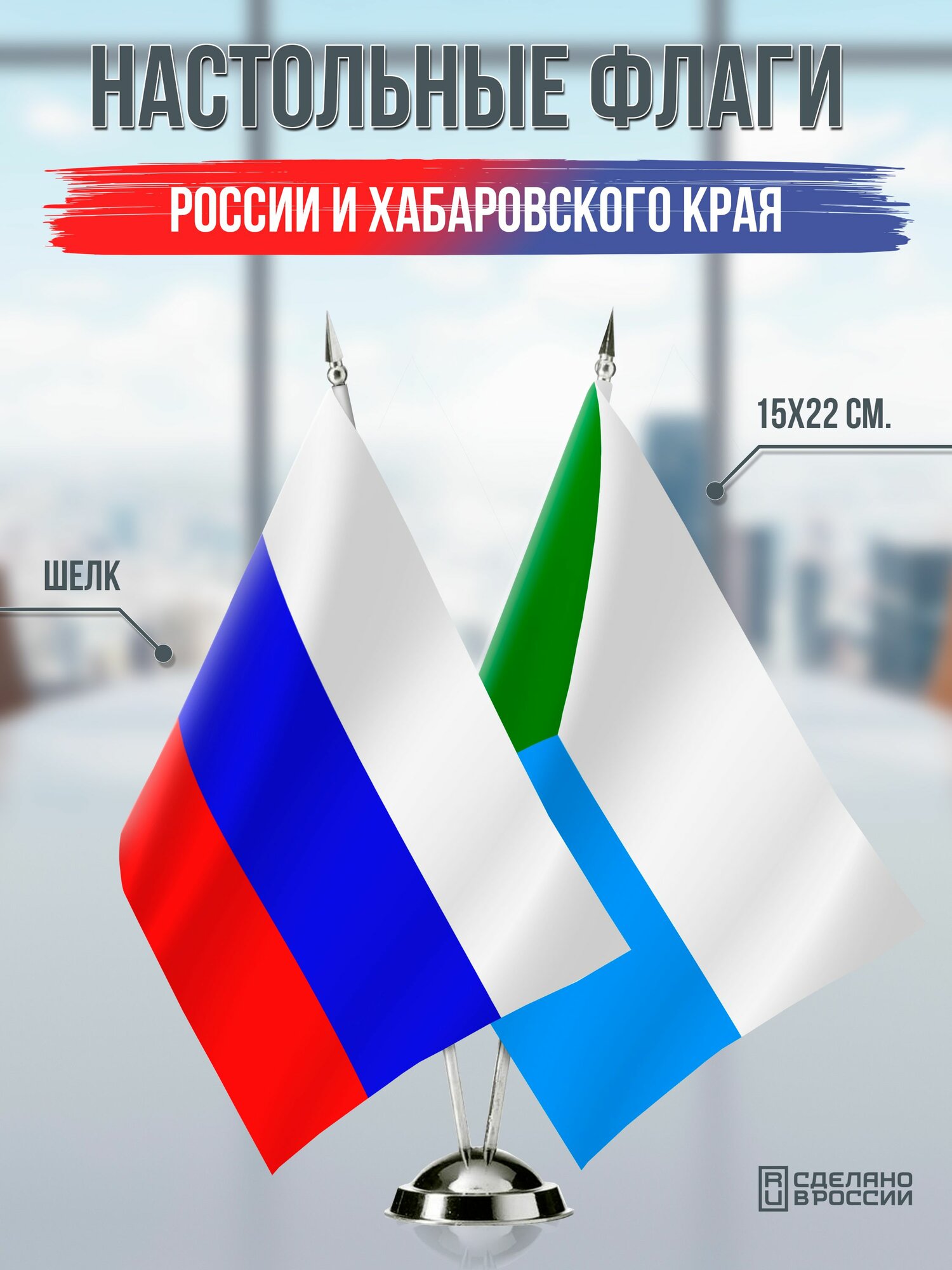 Настольные флаги России и Хабаровского края