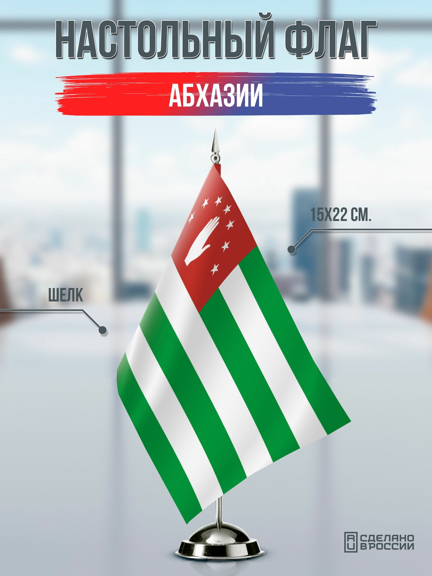 Настольный флаг Абхазии