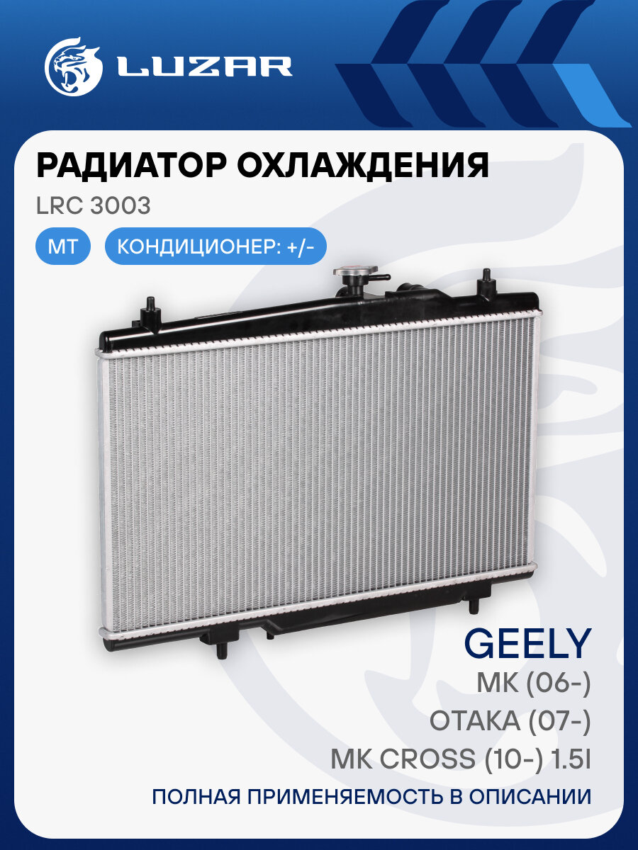 Радиатор охлаждения для автомобилей Geely Otaka (07-)/MK (06-)/MK Cross (10-) 1.5i MT LRc 3003 LUZAR