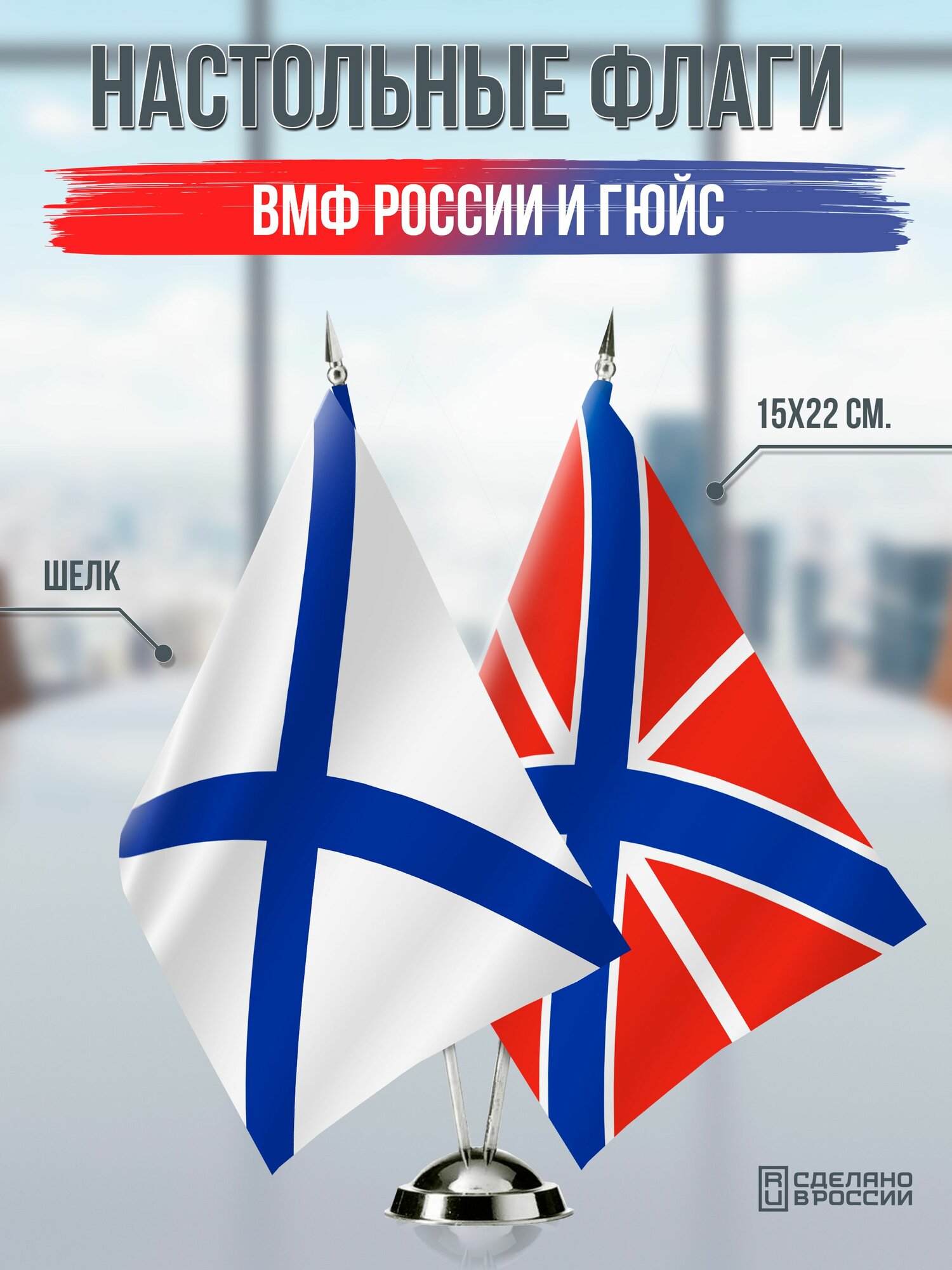 Настольные флаги ВМФ России и Гюйс