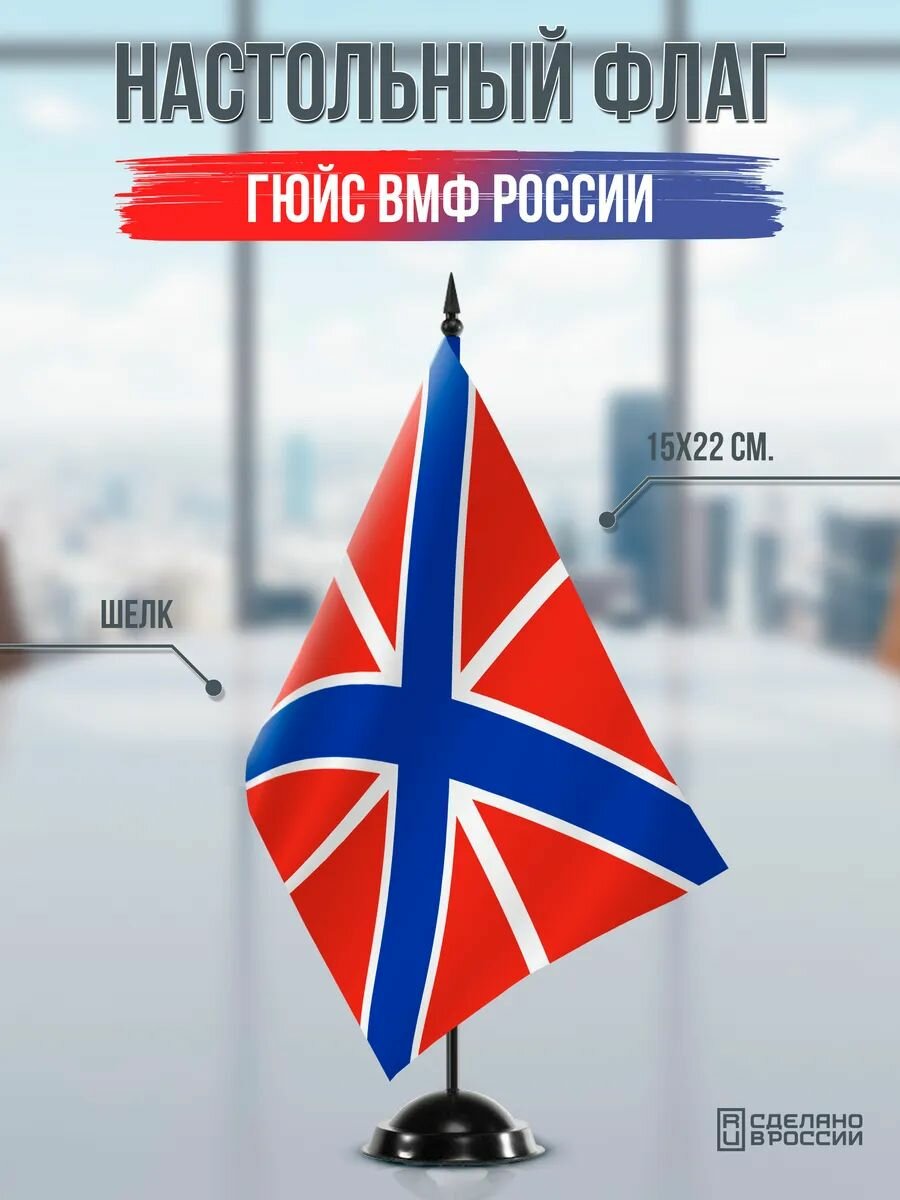 Настольный флаг ВМФ России гюйс на черной подставке