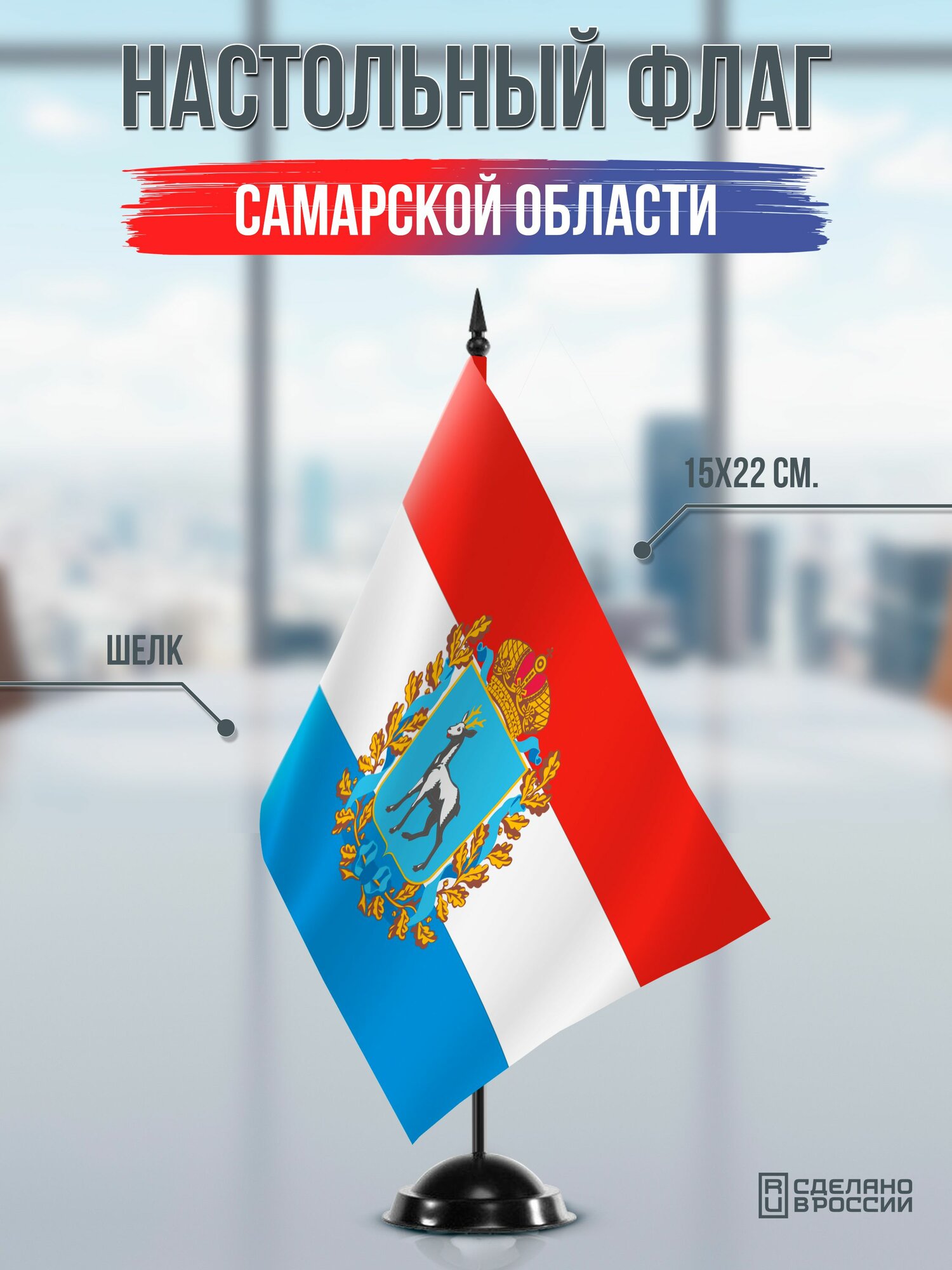 Настольный флаг Самарской области на черной подставке