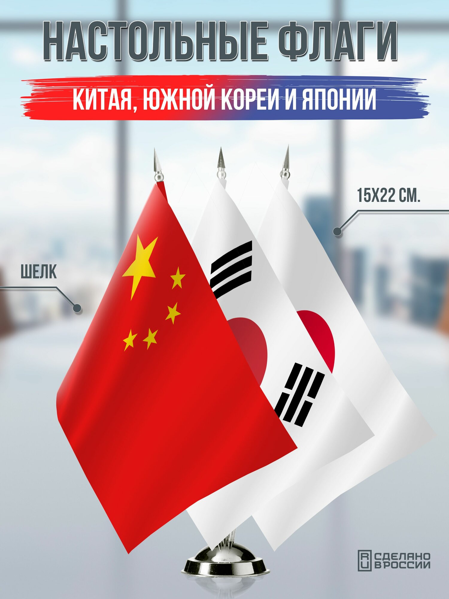 Настольные флаги Китая, Южной Кореи и Японии