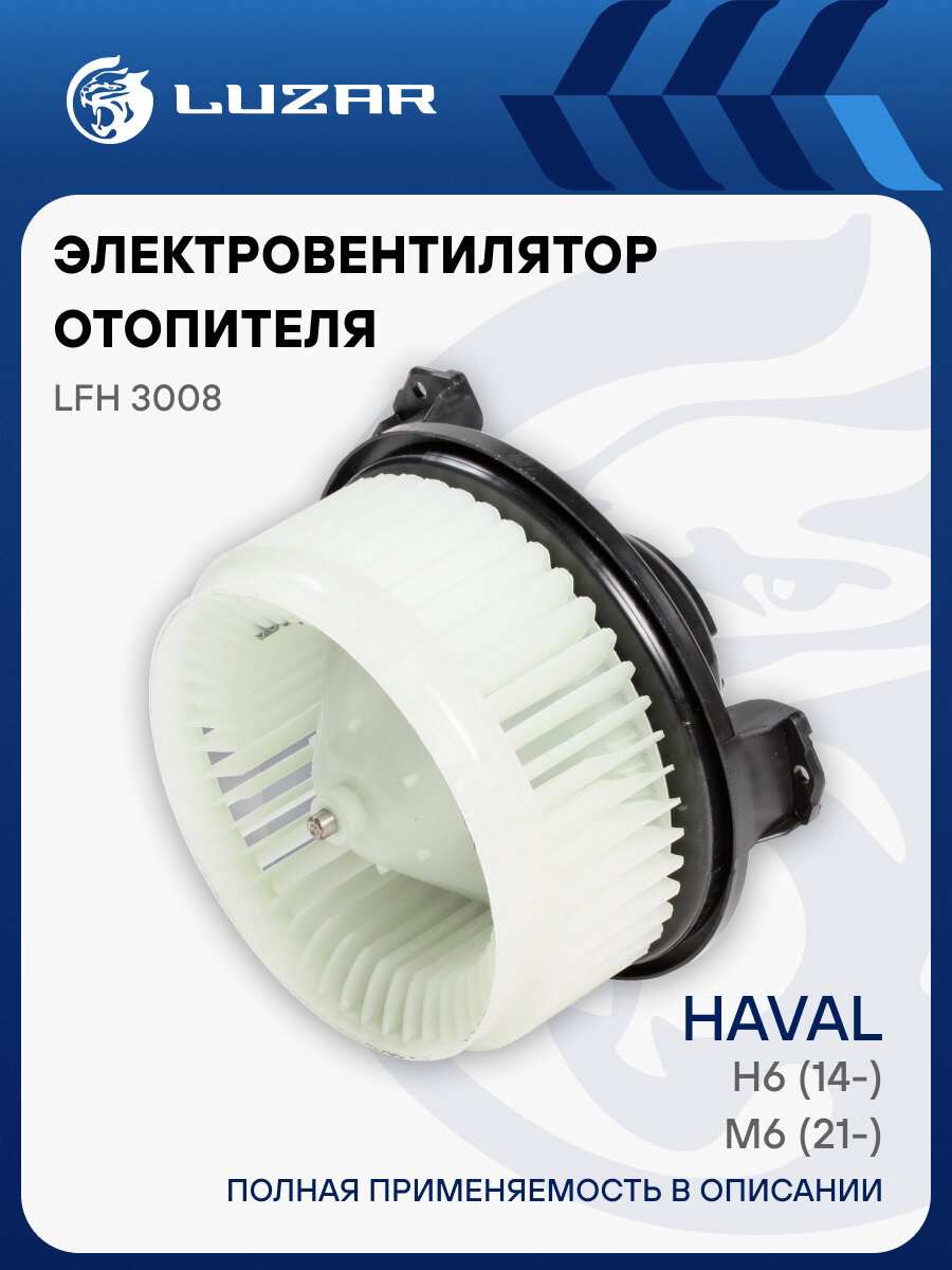 Электровентилятор отопителя для автомобилей Haval M6 (21-)/H6 (14-) LFh 3008 LUZAR