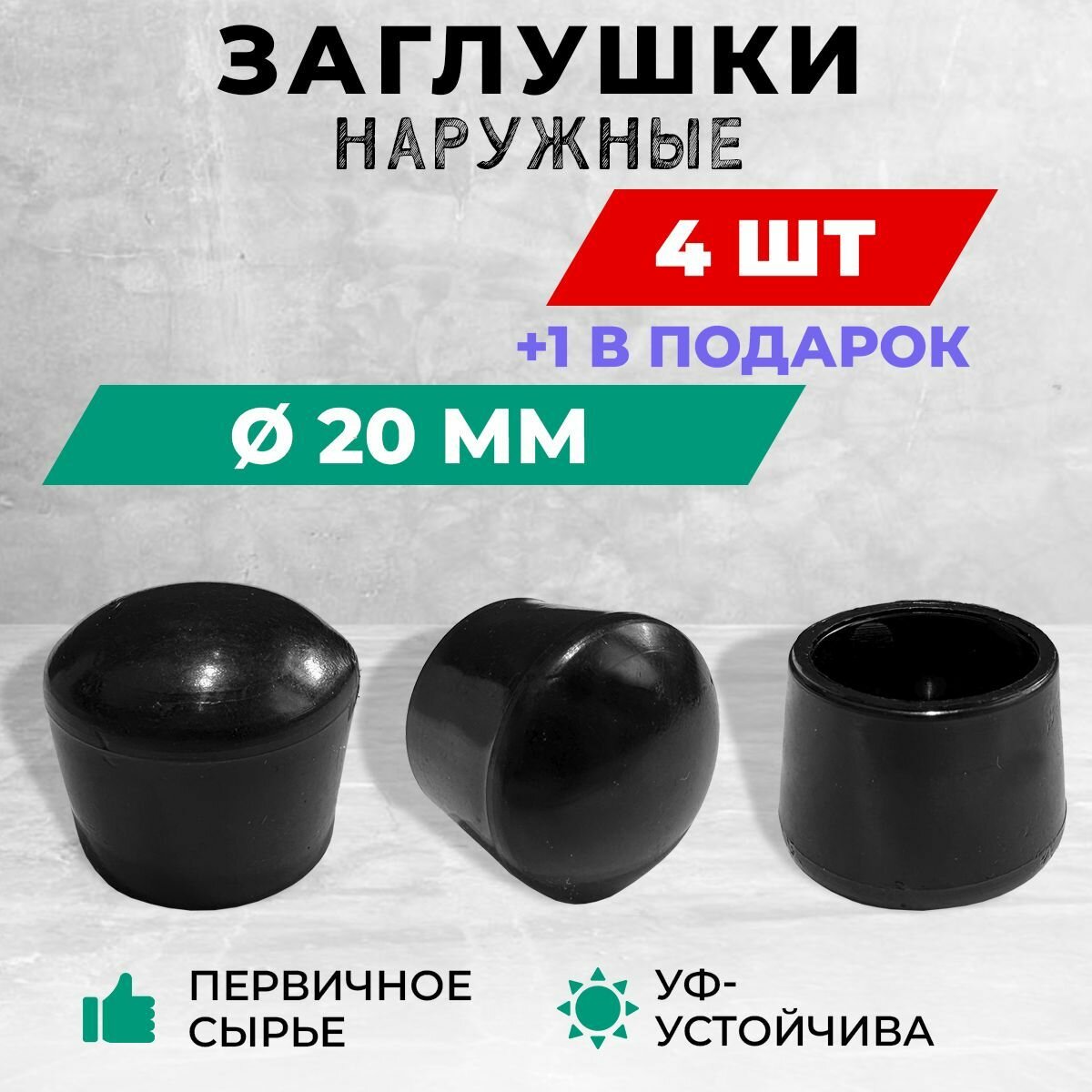 Наружная пластиковая заглушка для труб диаметром д20 мм. Комплект: 4+1 шт.