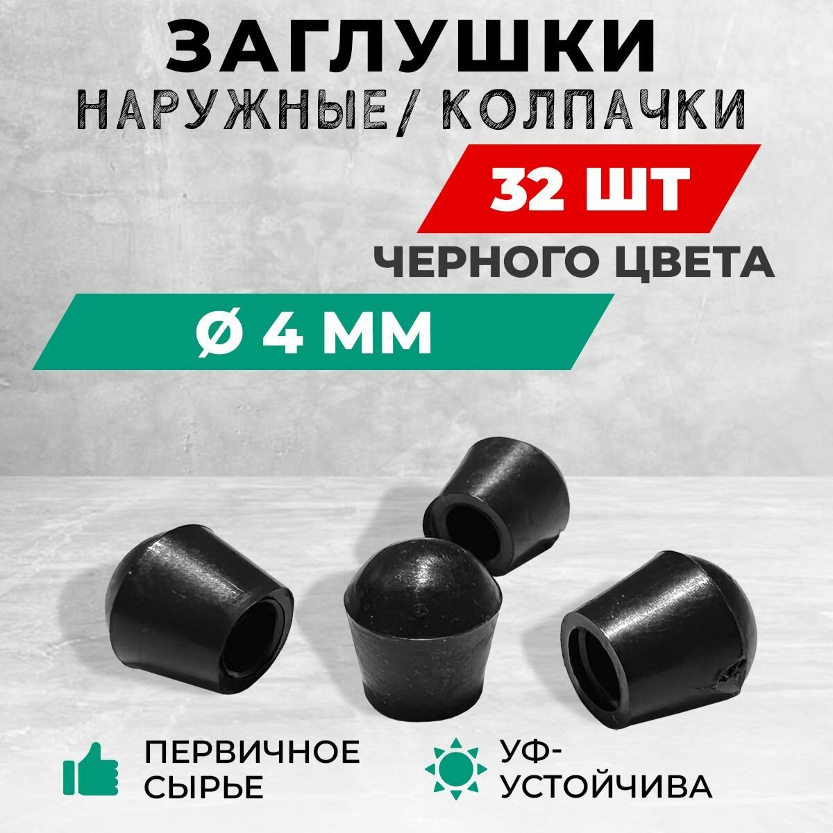 Наружная пластиковая заглушка для труб диаметром д4 мм. Комплект: 30+2 шт.