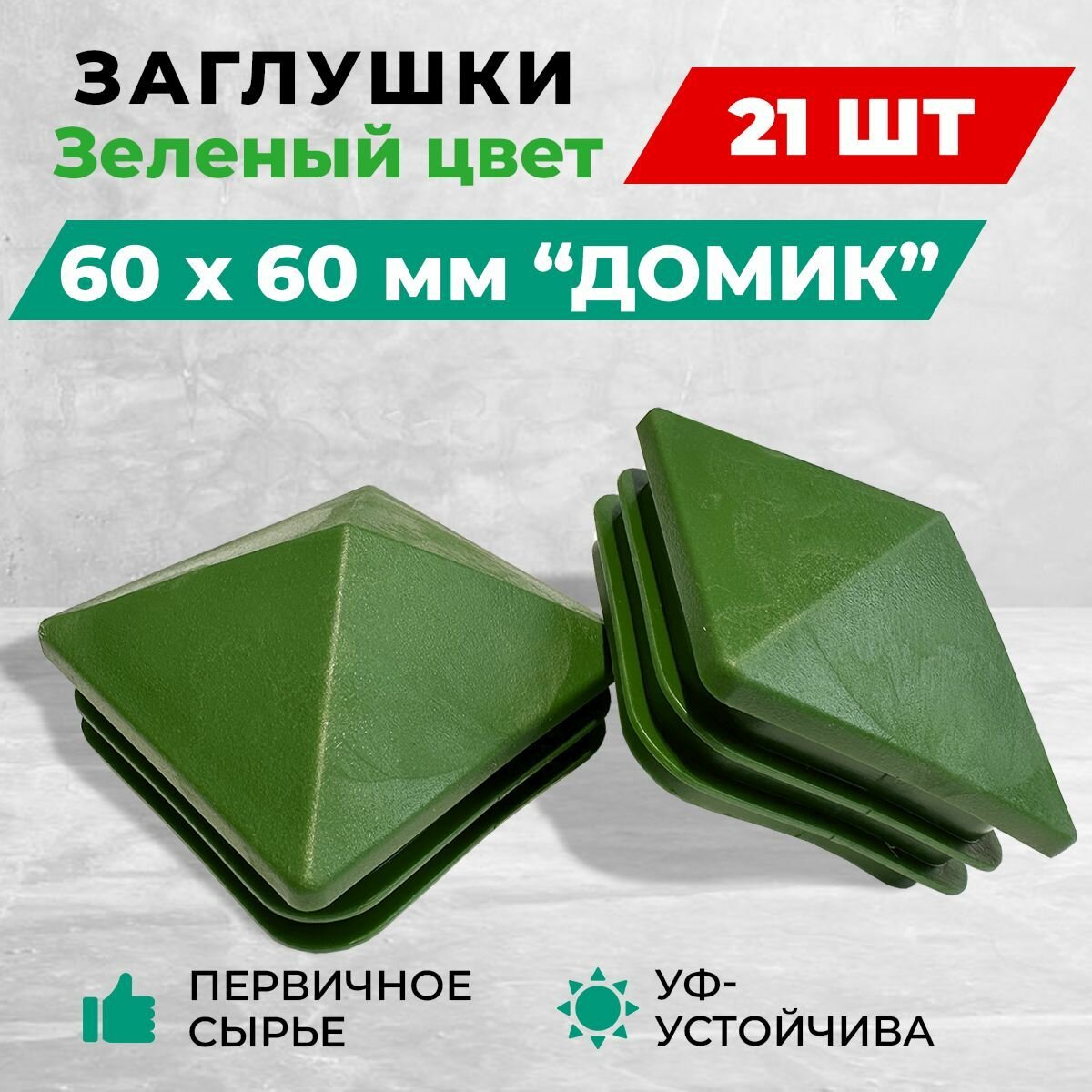 Заглушка 60х60 мм домик для металлических профильных труб, пластиковая. Зеленый цвет. Комплект: 20+1 шт.
