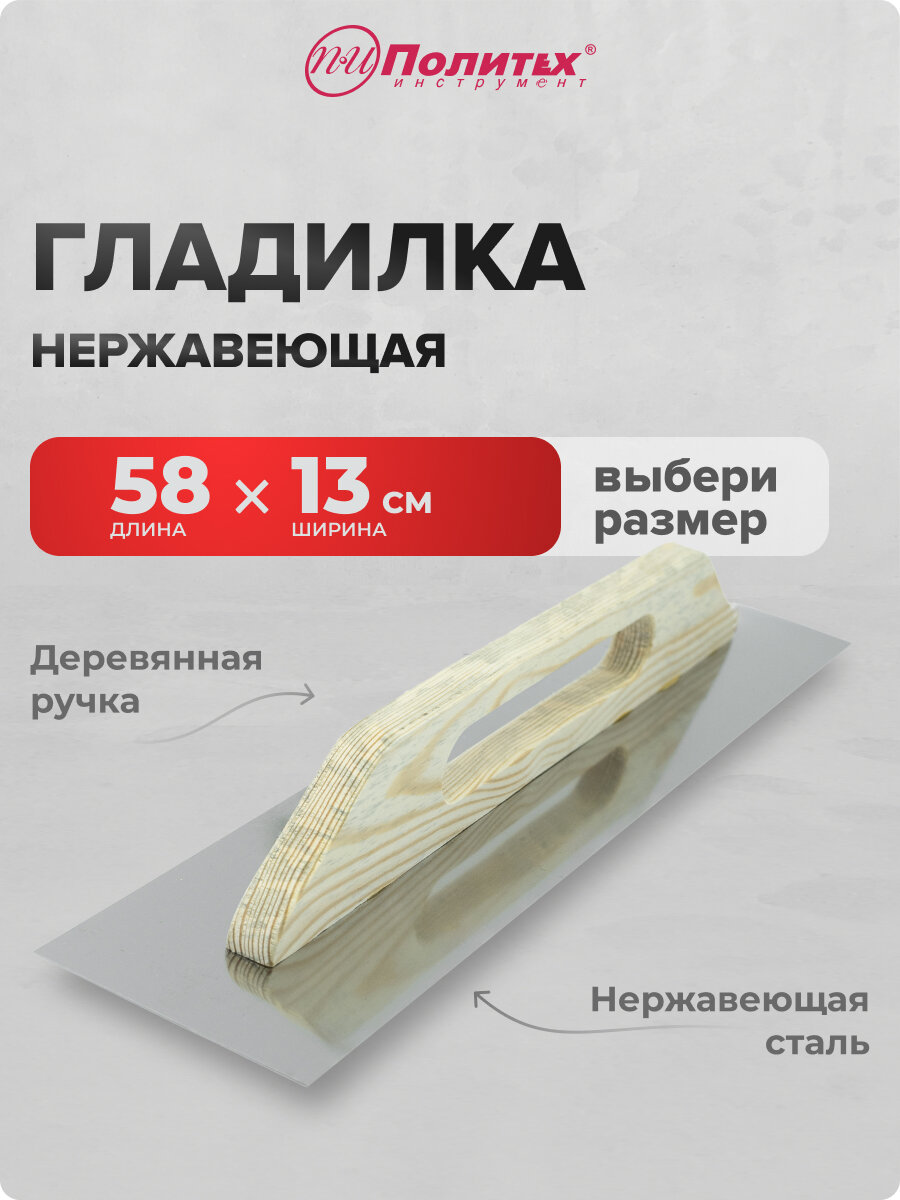 Гладилка для штукатурки нержавеющая 130 х 580 мм, Политех Инструмент