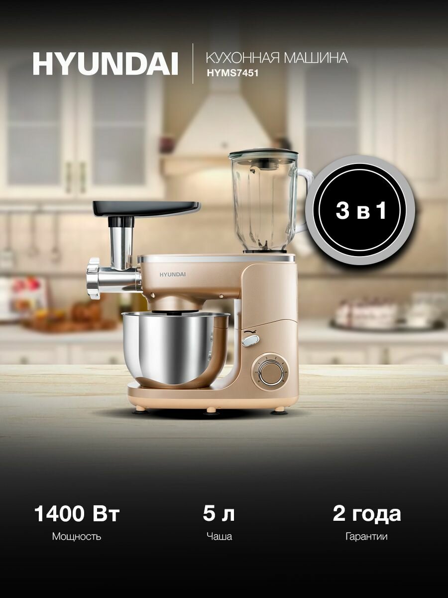 Кухонная машина Hyundai HYMS7451 планетар. вращ. 1400Вт золотистый