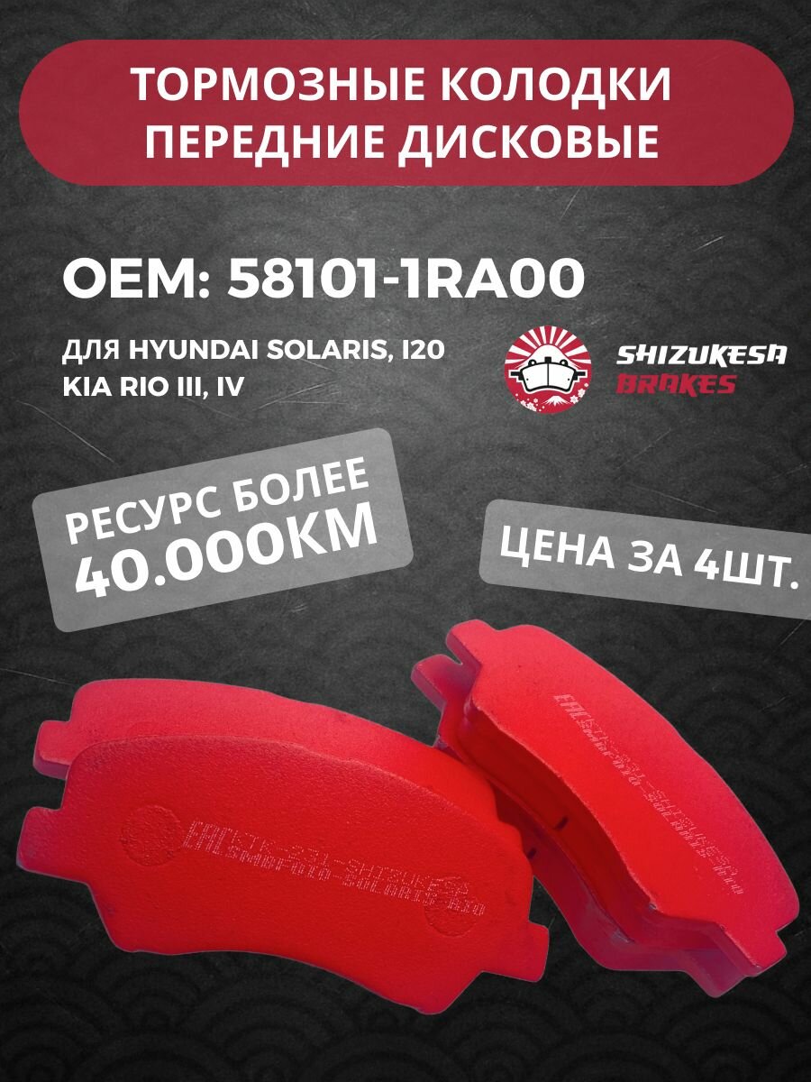 Колодки передние для HYUNDAI Solaris, KIA Rio, Shizukesa Brakes