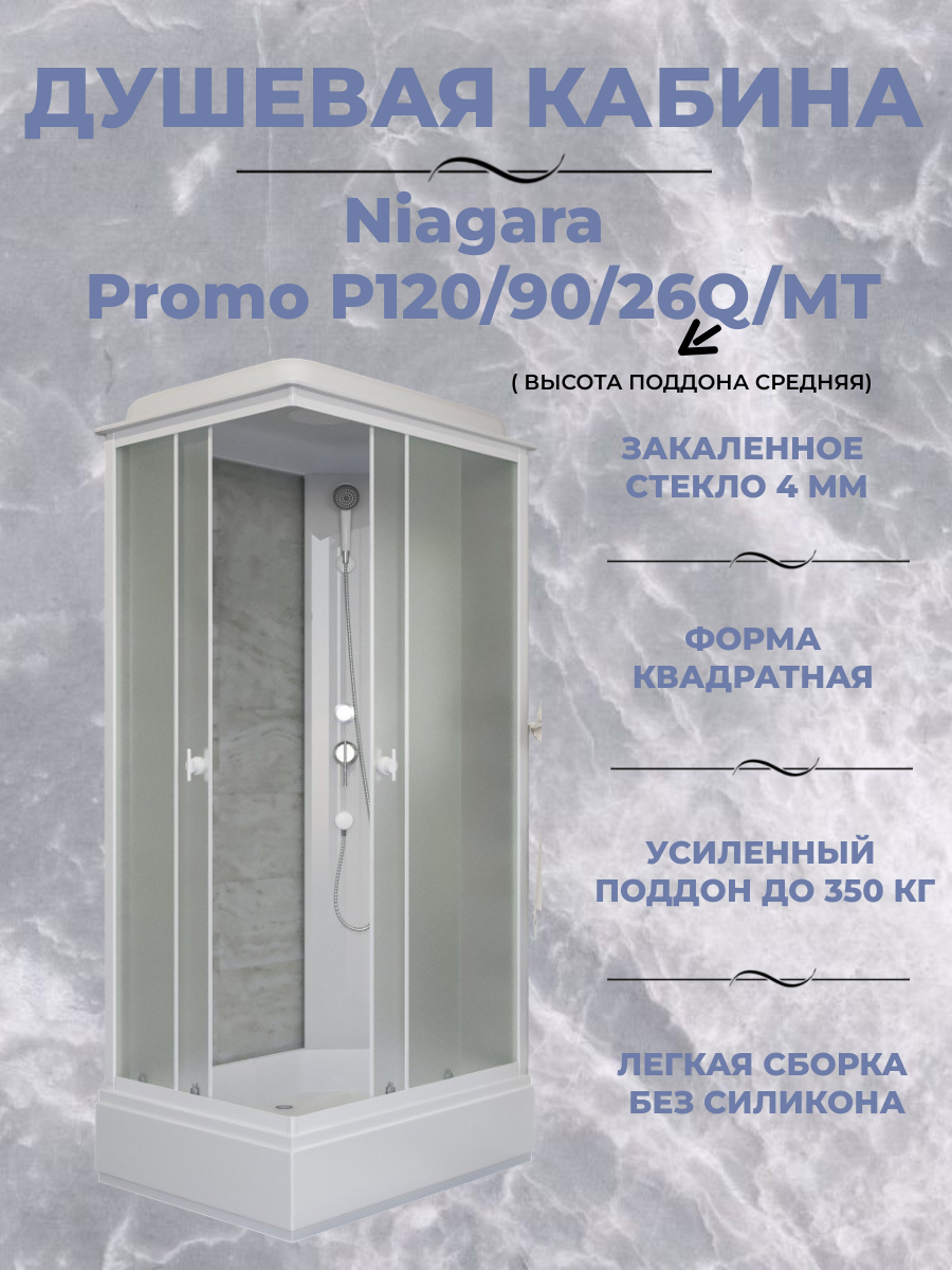 Душевая кабина Niagara Promo P120/90/26Q/MT