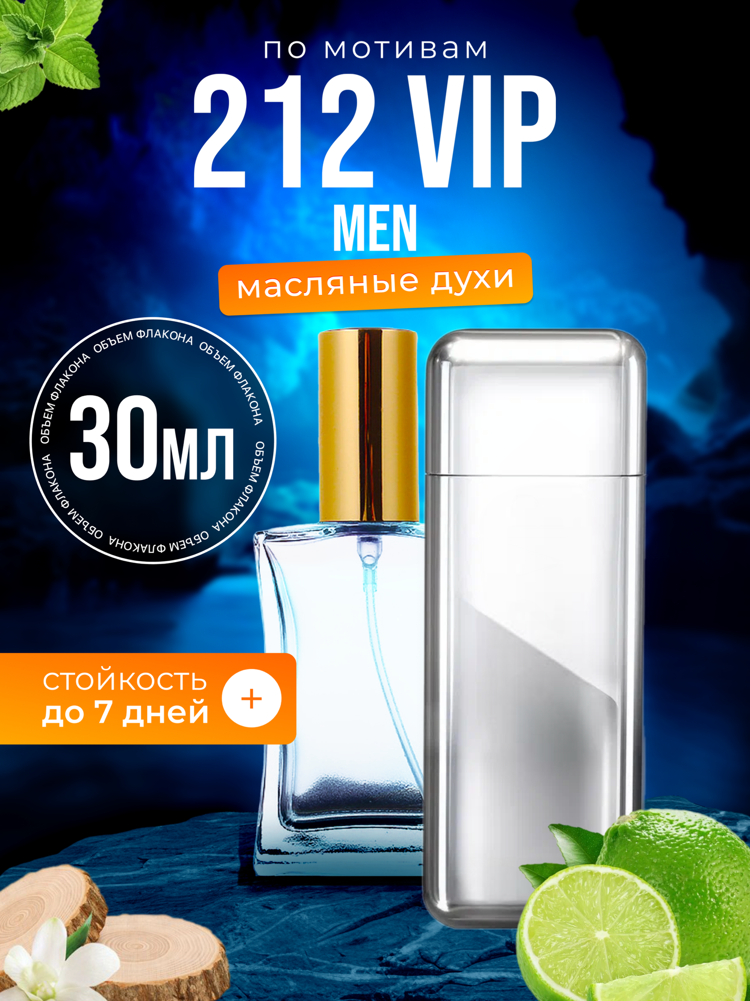 Духи масляные по мотивам 212 VIP MEN 212 ВИП МЭН парфюм мужские стойкие
