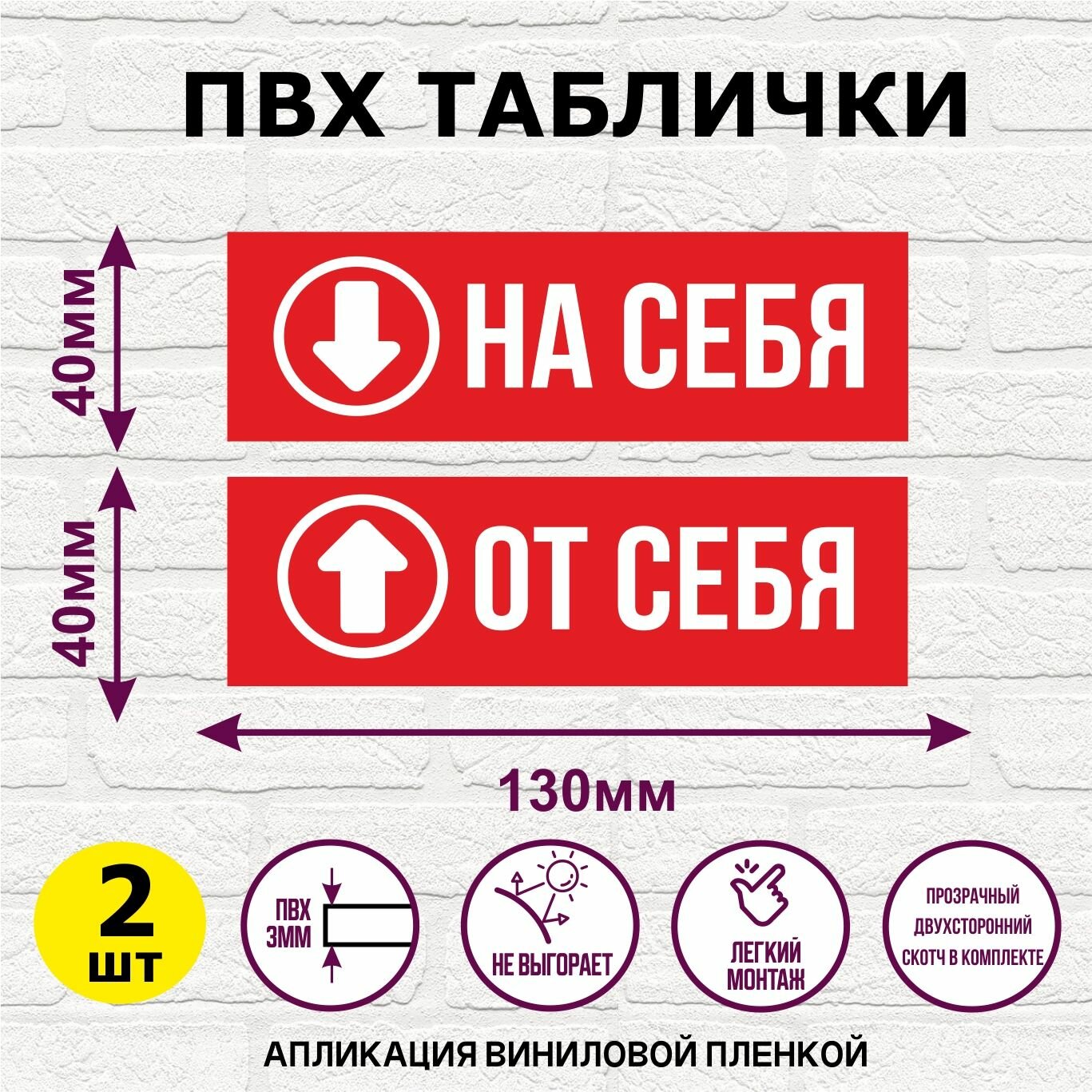 Табличка из ПВХ пластика "На себя" и "От себя", 130х40х3мм