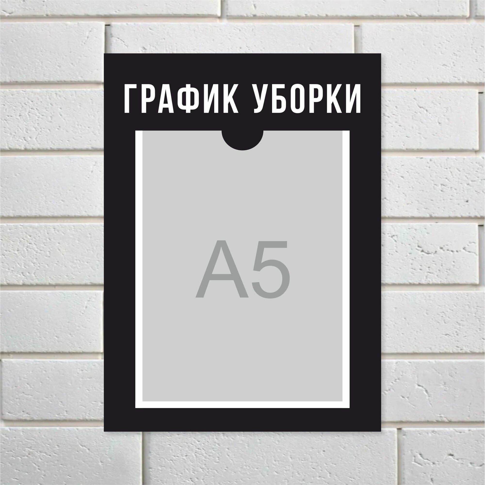 Табличка "График уборки", с карманом A5, ПВХ пластик 3мм, черная