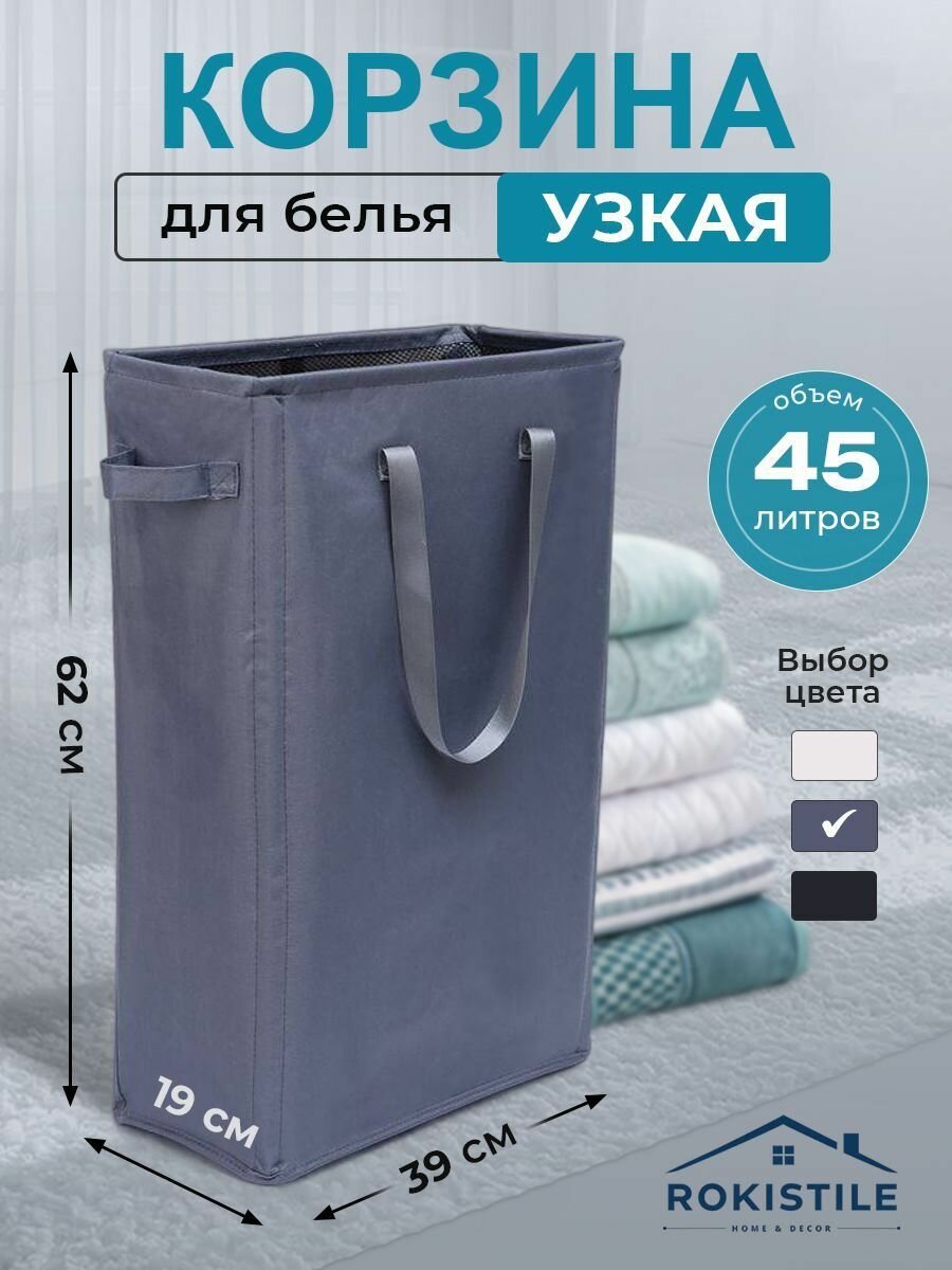 Узкая корзина V029, для белья, серая, 45л, текстиль, прямоугольная