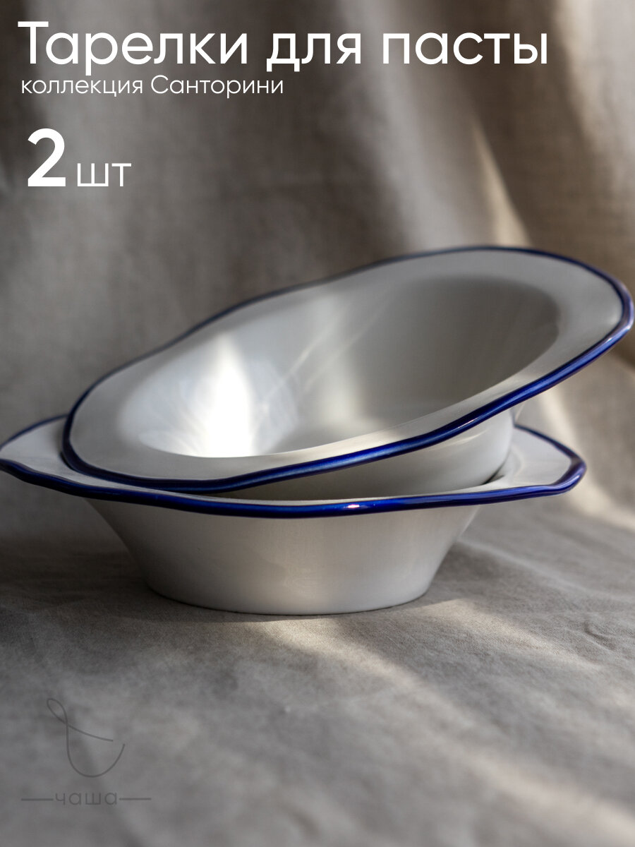 Тарелка для пасты, набор тарелок суповых 2 шт. с каймой, Chasha