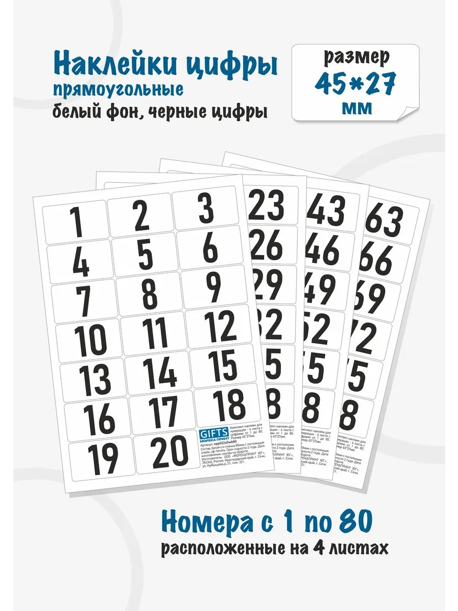 Наклейки цифры для нумерации от 1 до 80 на четырех листах, прямоугольные 27*45мм, белый фон, черные буквы
