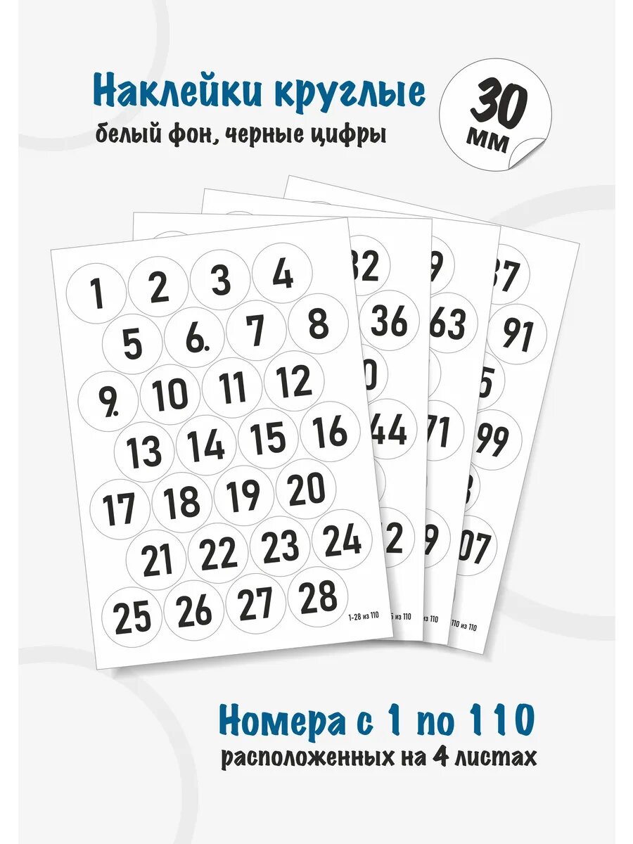 Наклейки цифры для нумерации от 1 до 110 на четырех листах, круглые диаметром 30мм, белый фон, черные буквы