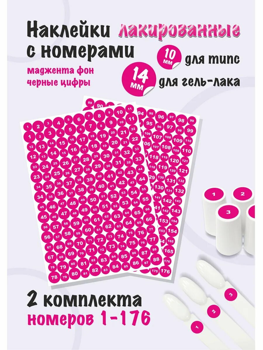 Наклейки для типс и колпачков гель лаков, парные номера от 1 до 176, диаметры 10мм и 14мм
