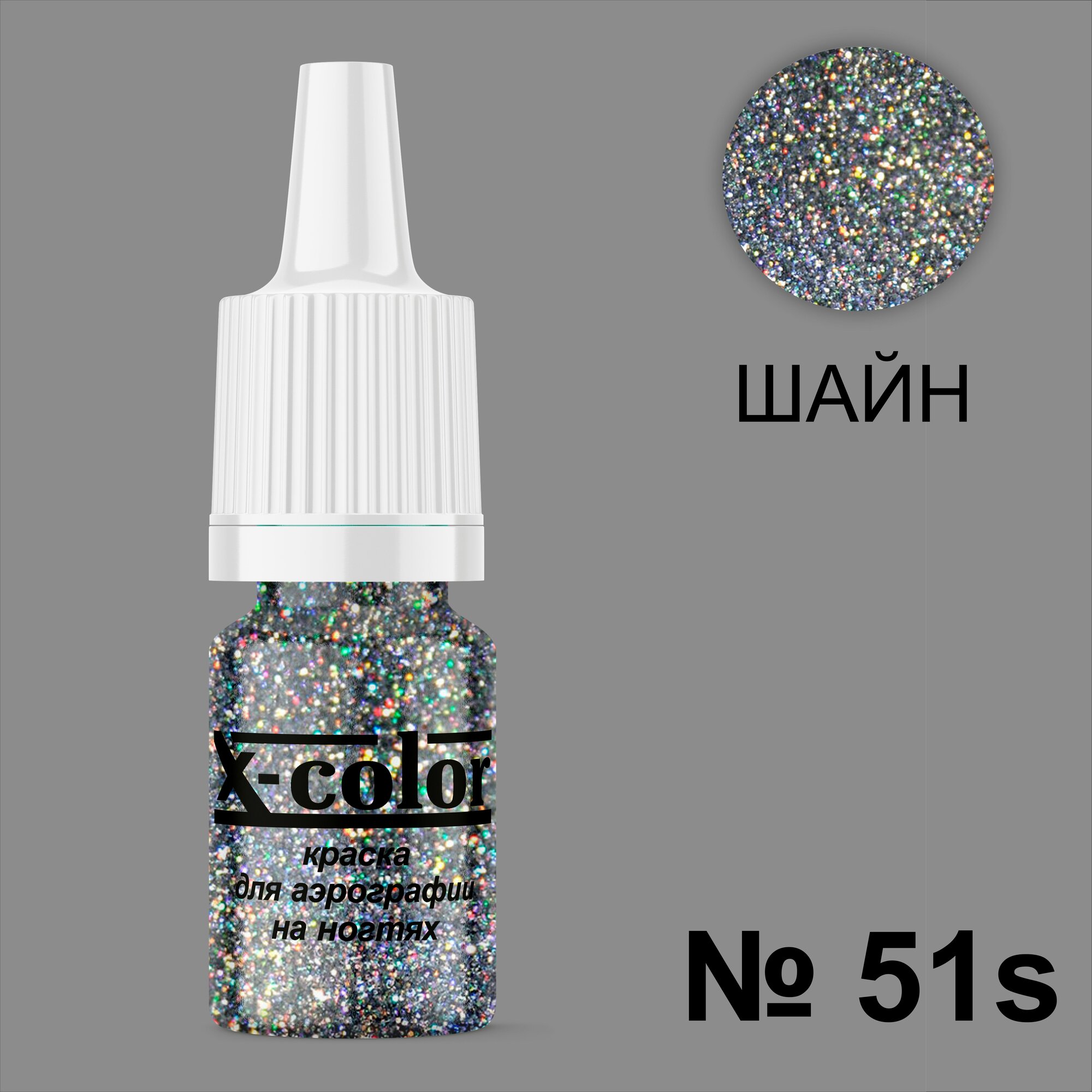 Краска для аэрографии X-Color Шайн 6мл