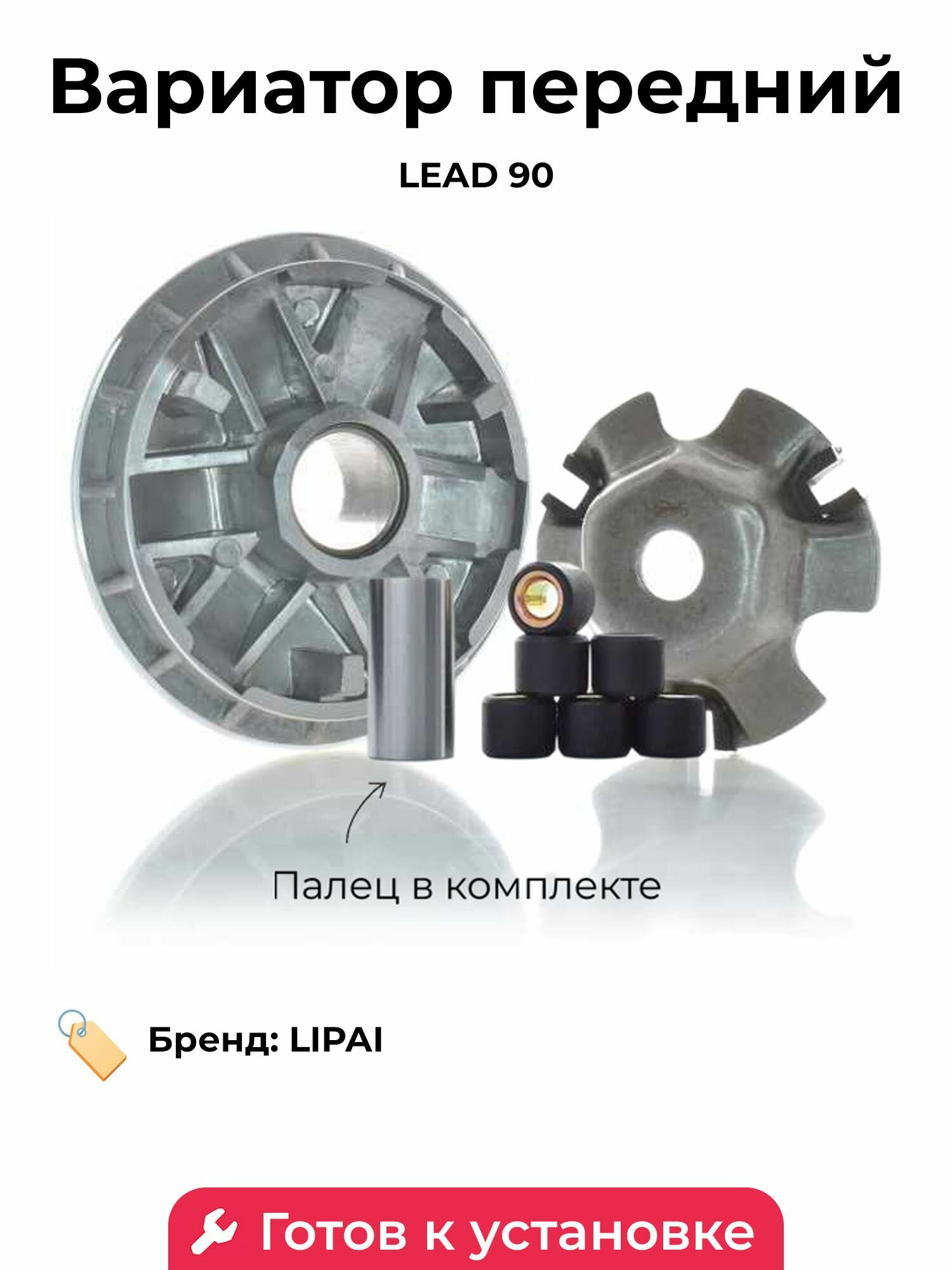 Вариатор передний LEAD 90 +палец "LIPAI"