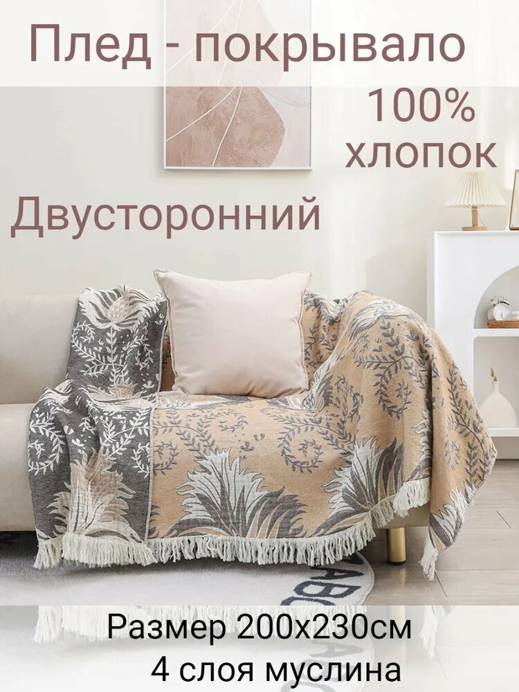 Плед , Хлопок, 230 см х 200 см