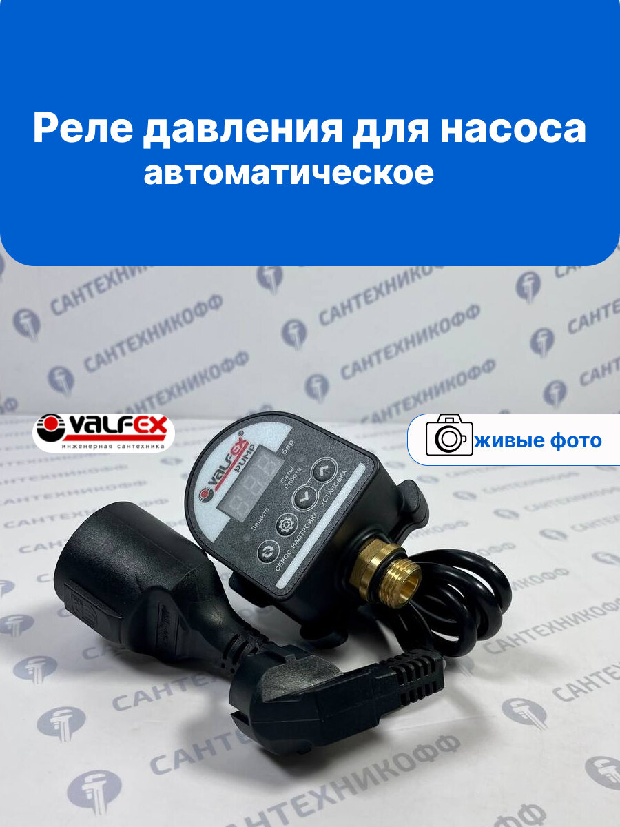 Реле давления автоматическое VALFEX