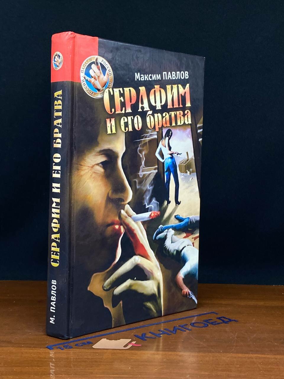 Книга. Серафим и его братва. Аморальный триллер 2002 (2043460941504)