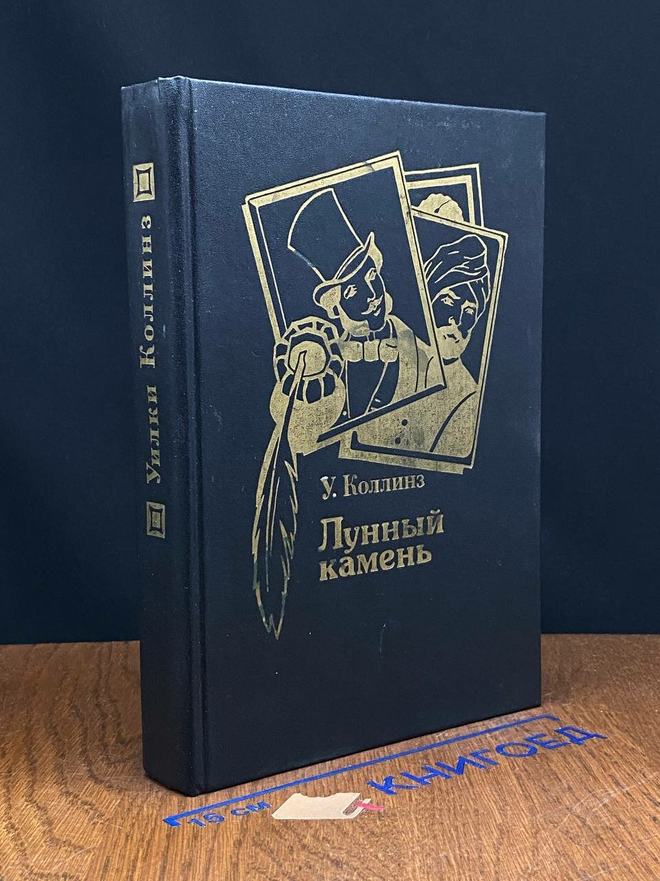 Книга. Лунный камень 1993 (2043563909685)