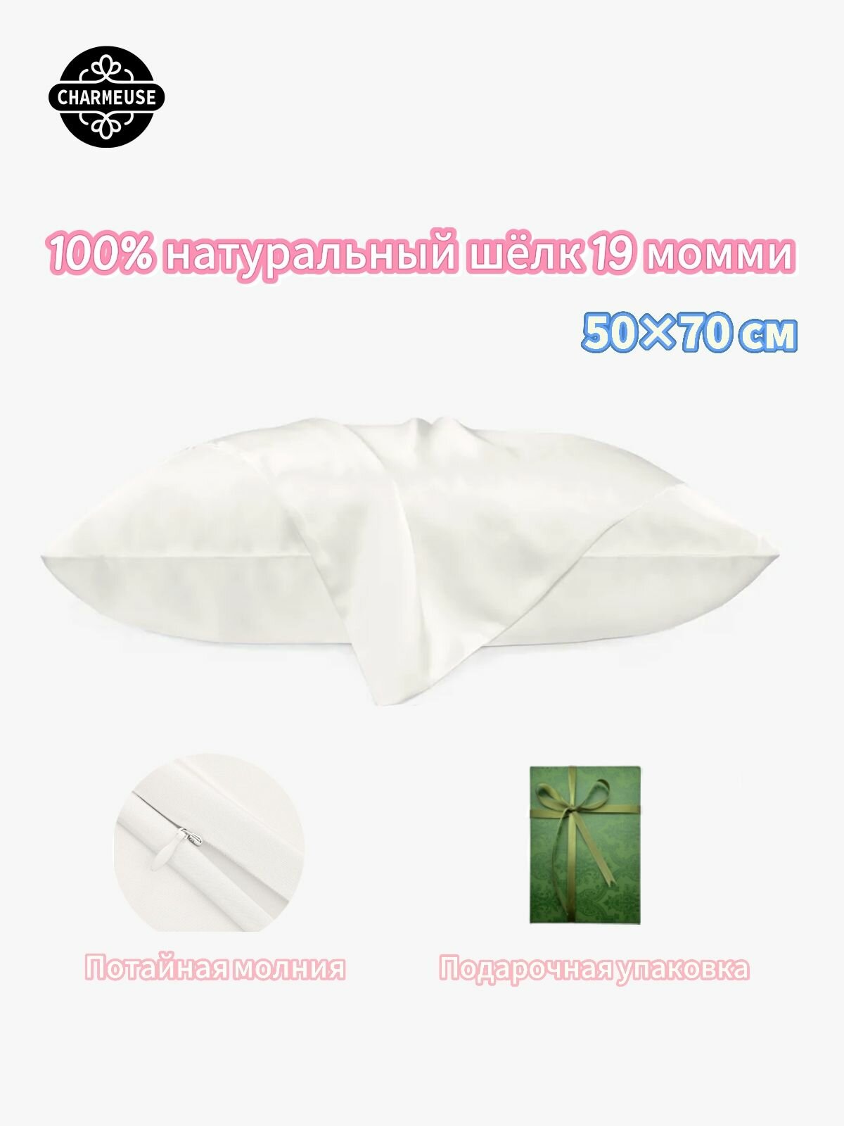 Charmeuse Chic Наволочка из 100% натурального шёлка 19 момми с потайной молнией, 1 шт, 50x70 см, в подарочной упаковке