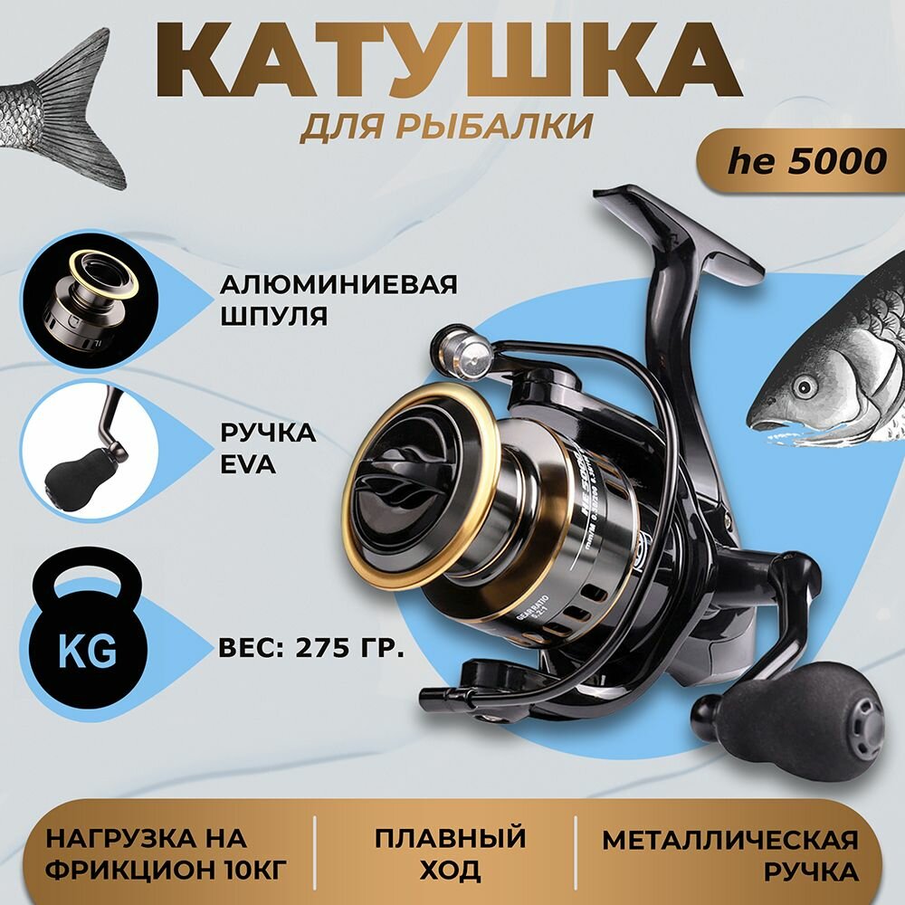 Катушка рыболовная FISHING REEL Professional HE5000