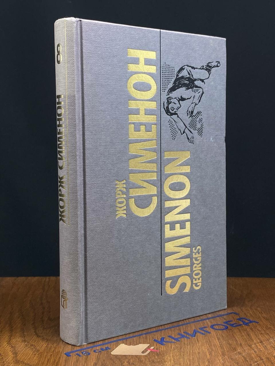 Книга. Жорж Сименон. Собрание сочинений в 10 томах. Том 8 1996 (2043794152973)