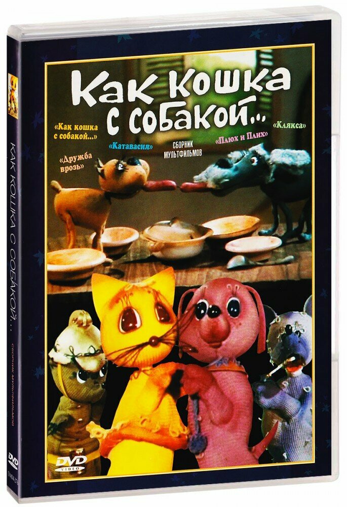 Как кошка с собакой. Сборник мультфильмов (DVD) (1972 год, ДВД диск, DVD Box)