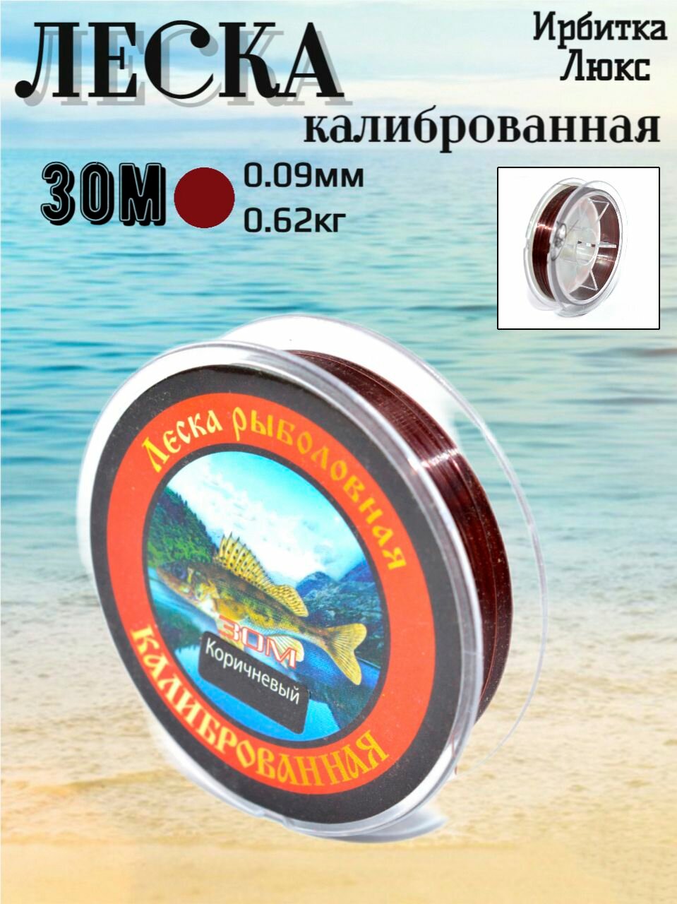 Леска для рыбалки Ирбитка, Люкс (коричневый) 0,09 мм; (30 м) 0,62 кг