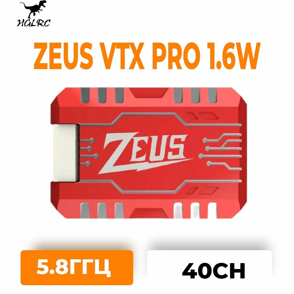 HGLRC Zeus VTX PRO 1.6W видеопередатчик для FPV