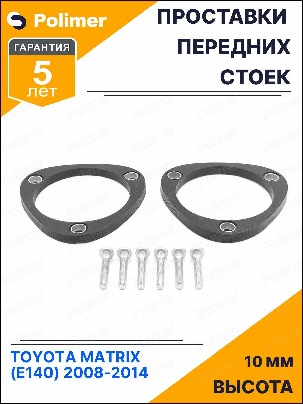 Проставки увеличения клиренса передних стоек для TOYOTA MATRIX (E140) 2008-2014 - полиуретан 10 мм