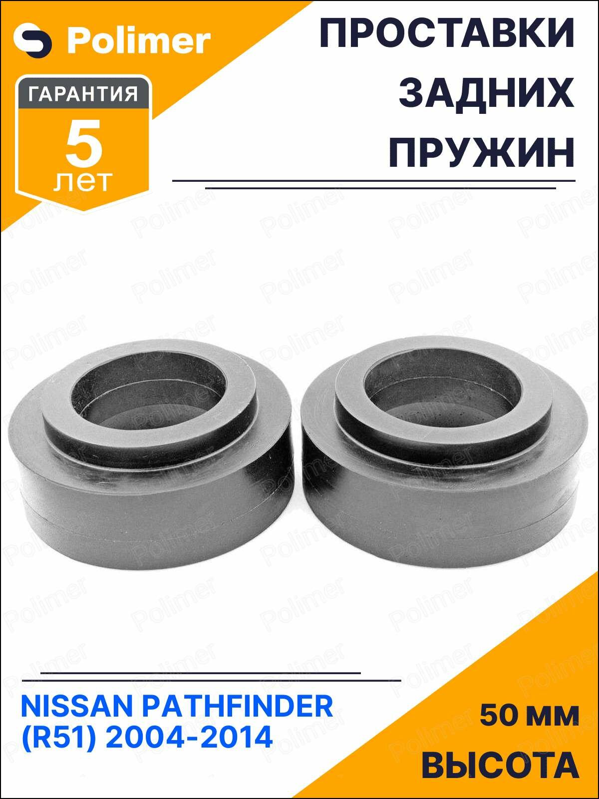 Проставки увеличения клиренса задних пружин для NISSAN PATHFINDER (R51) 2004-2014 - полиуретан 50 мм