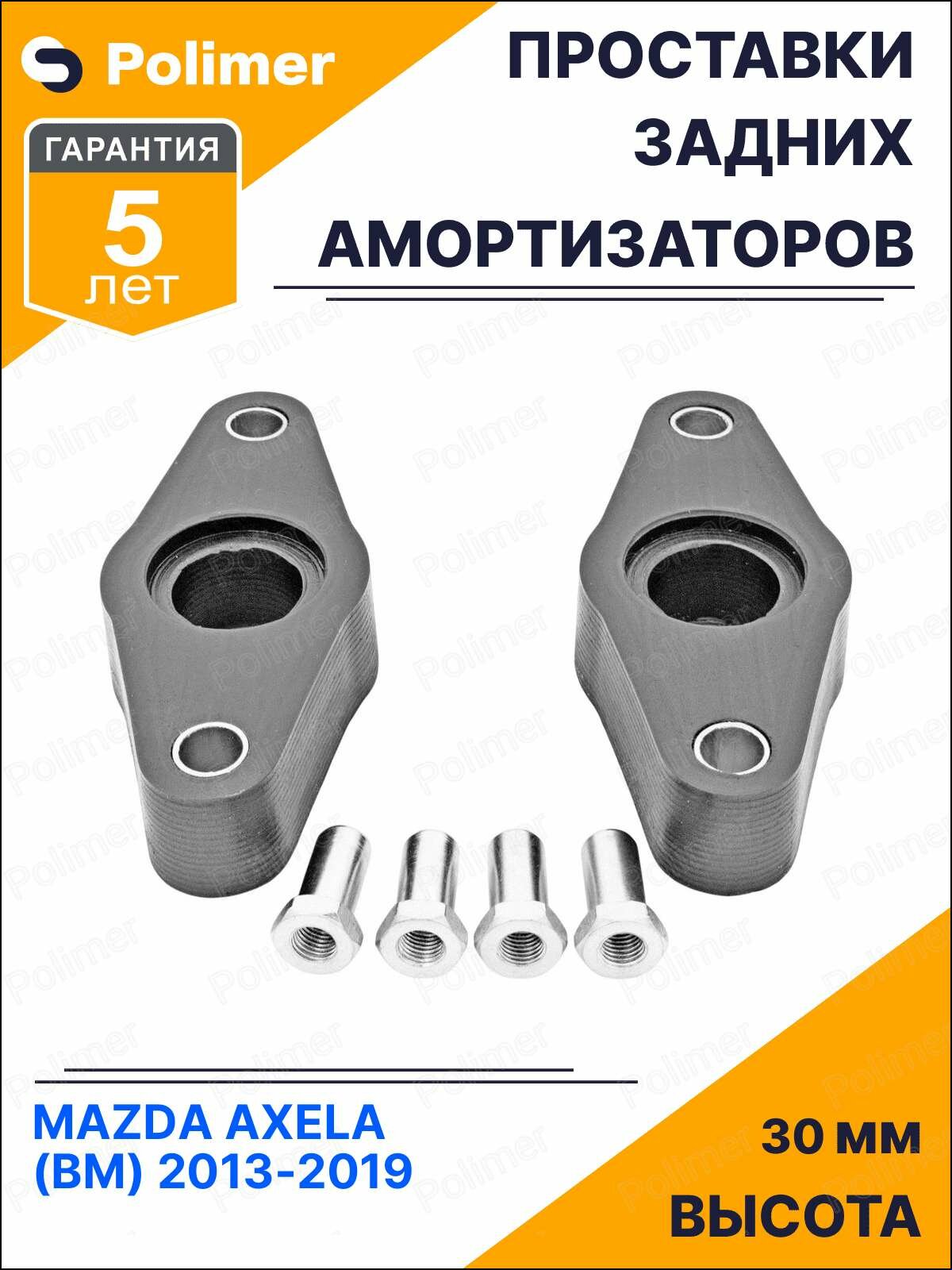 Проставки опор задних амортизаторов для MAZDA AXELA (BM) 2013-2019 - полиуретан 30 мм
