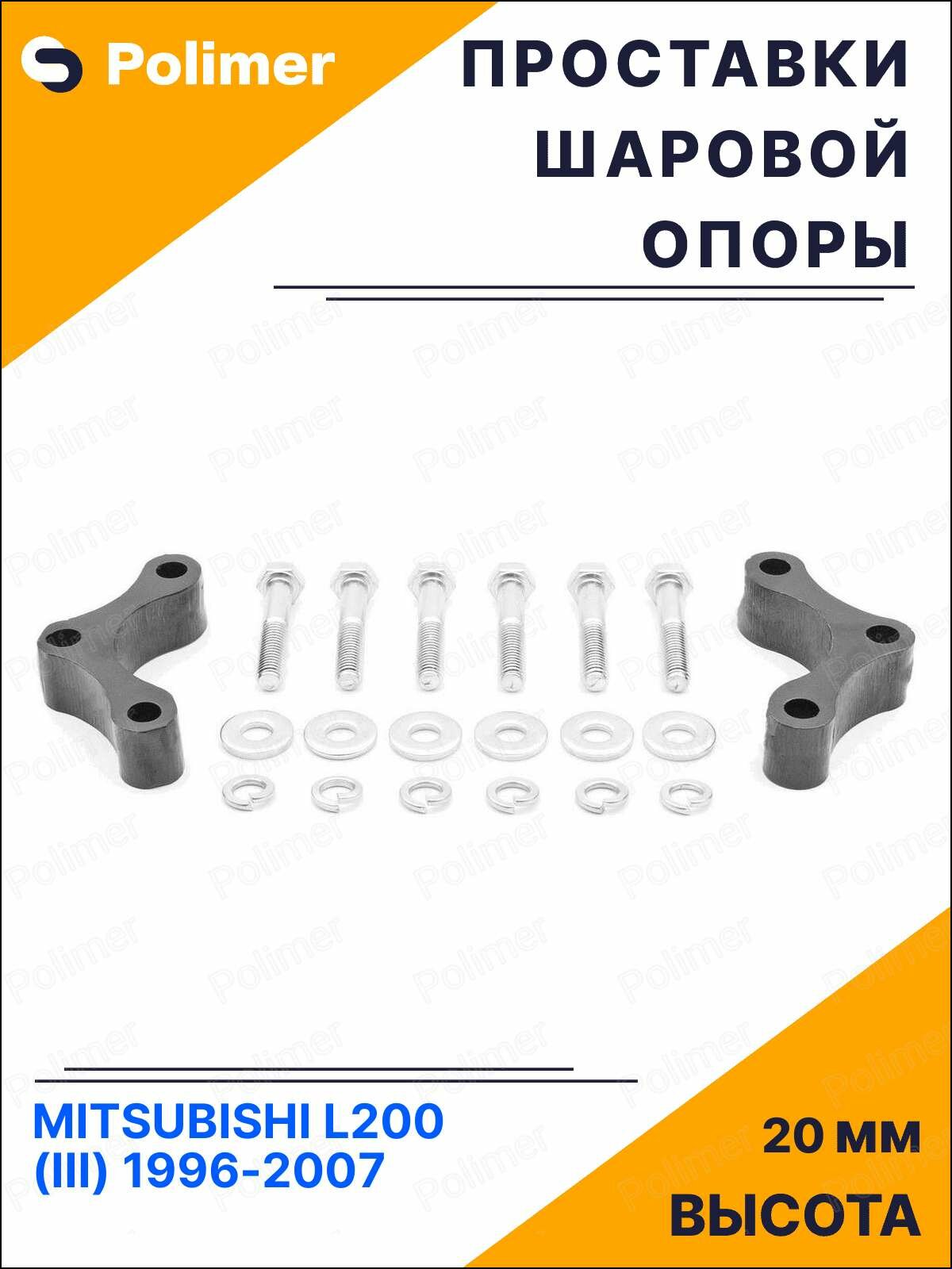 Проставки шаровой опоры для MITSUBISHI L200 (III) 1996-2007 перед верх - металл 20 мм