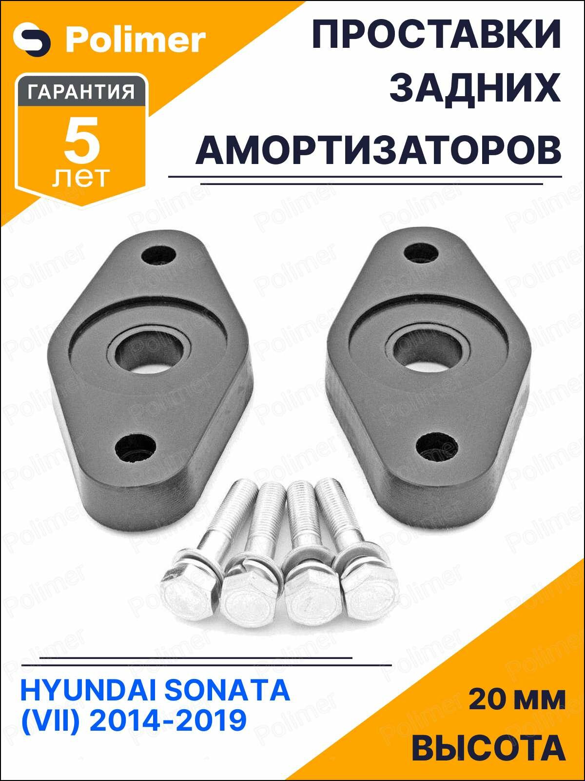 Проставки опор задних амортизаторов для HYUNDAI SONATA (VII) 2014-2019 - полиуретан 20 мм