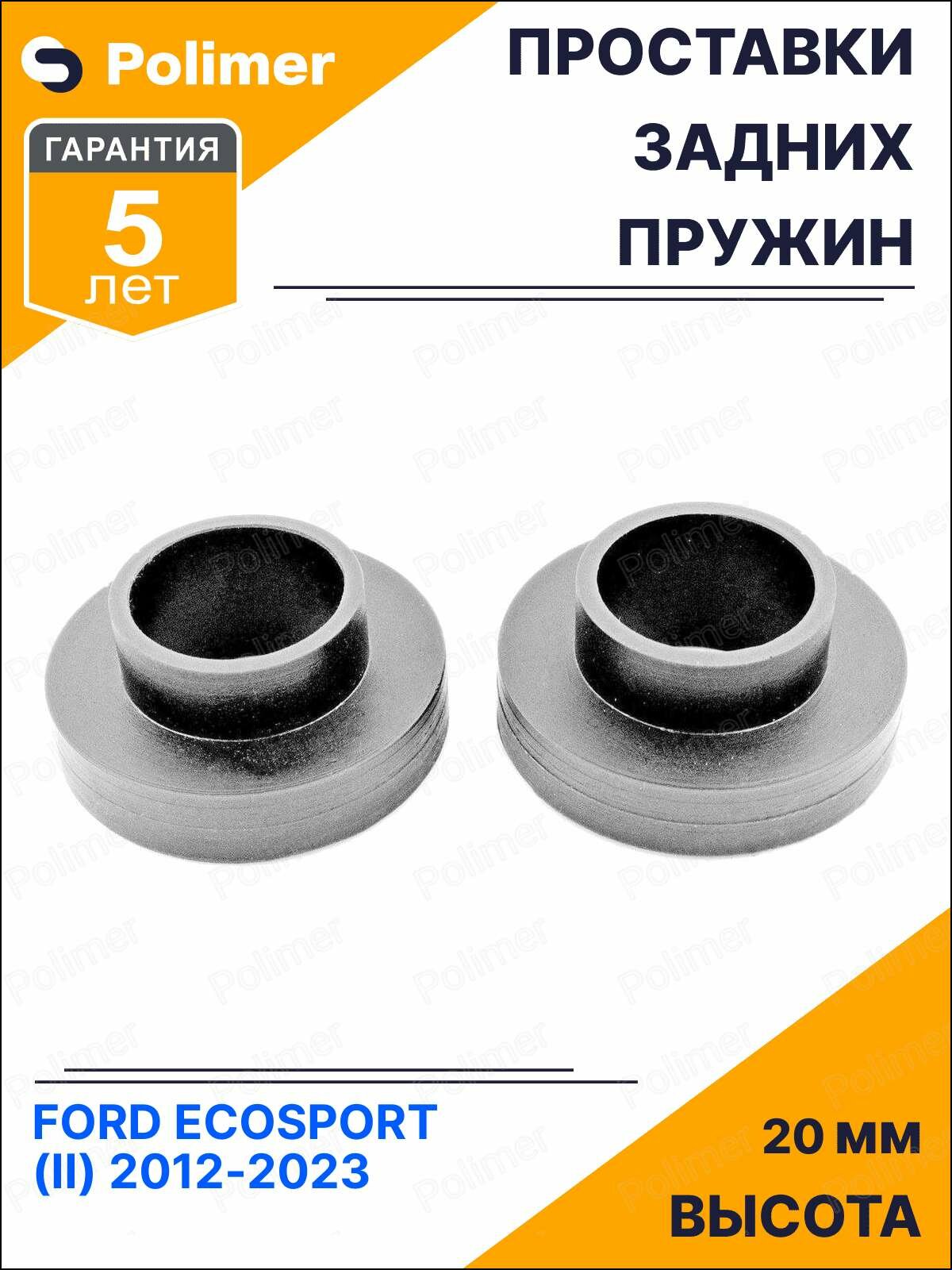 Проставки увеличения клиренса задних пружин для FORD ECOSPORT (II) 2012-2023 - полиуретан 20 мм